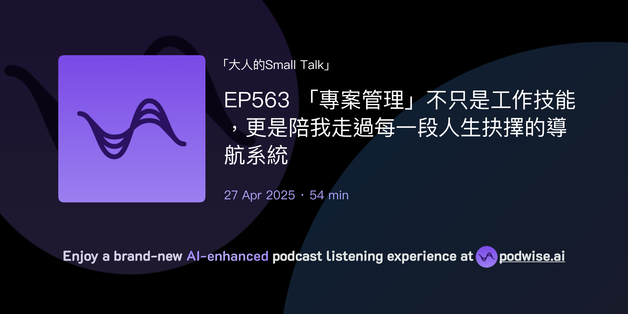 EP563 「專案管理」不只是工作技能，更是陪我走過每一段人生抉擇的導航系統 | 大人的Small Talk | Podwise