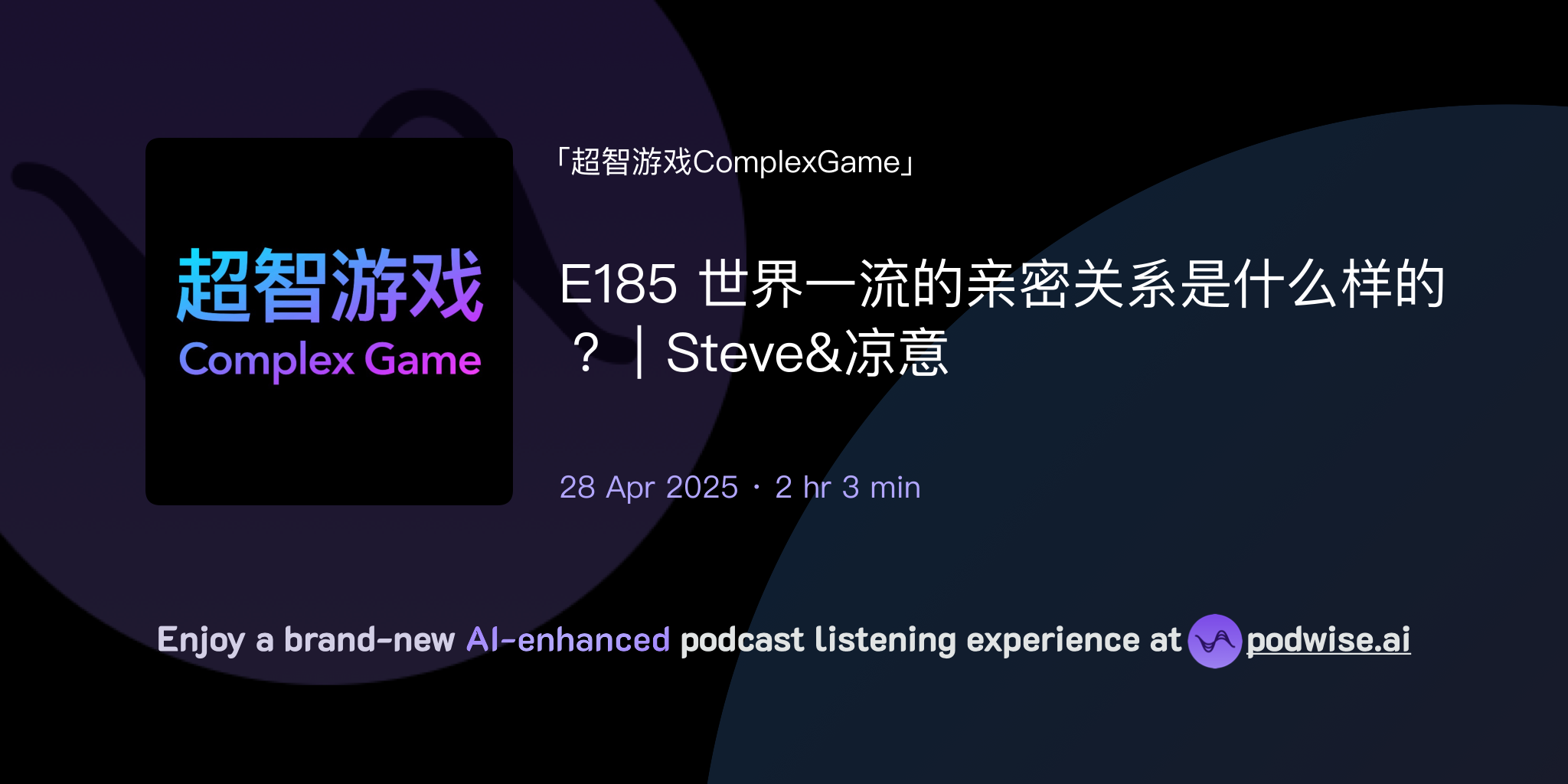 E185 世界一流的亲密关系是什么样的？｜Steve&凉意 | 超智游戏ComplexGame | Podwise