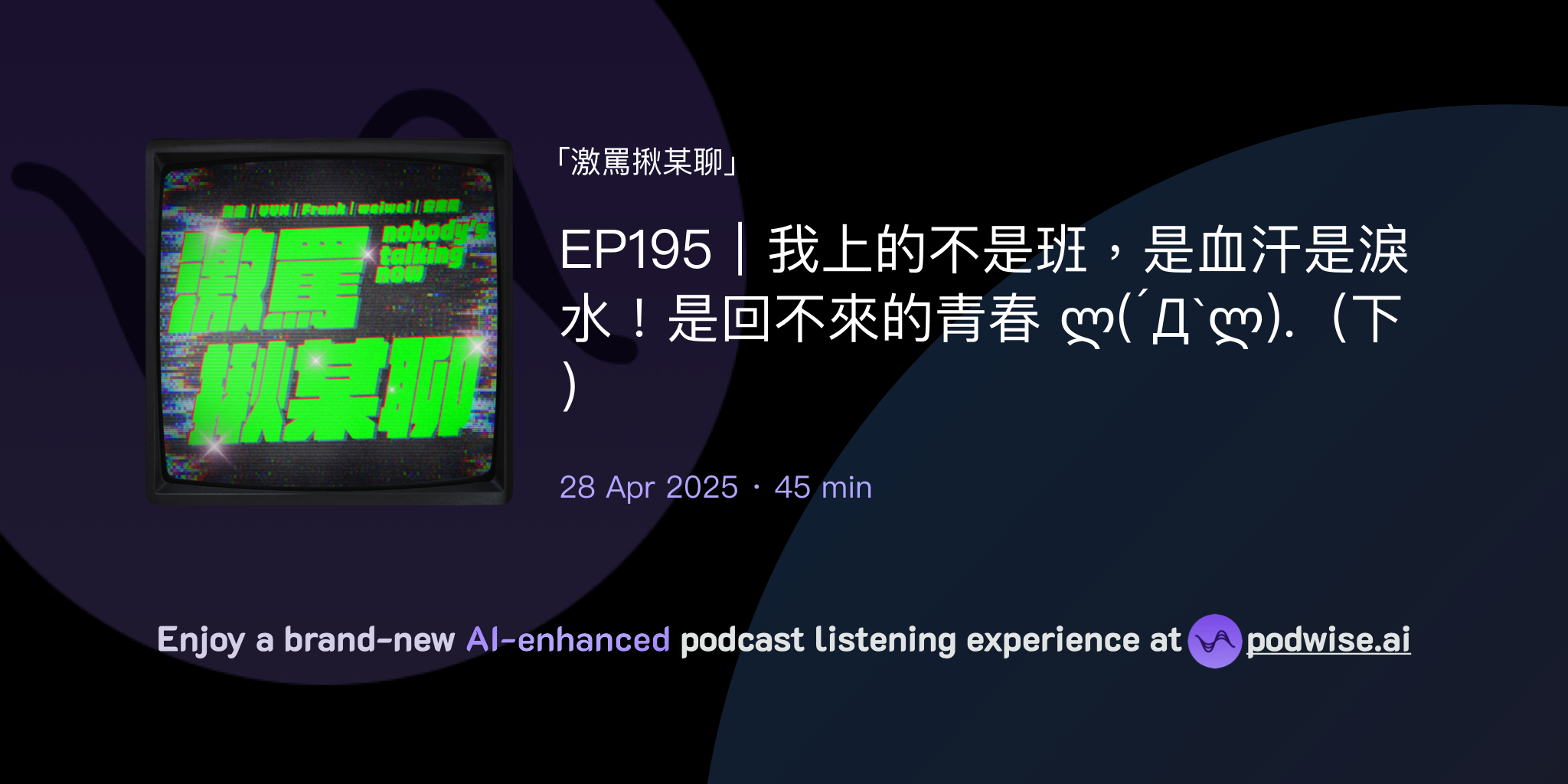 EP195｜我上的不是班，是血汗是淚水！是回不來的青春 ლ(´Д`ლ).（下） | 激罵揪某聊 | Podwise