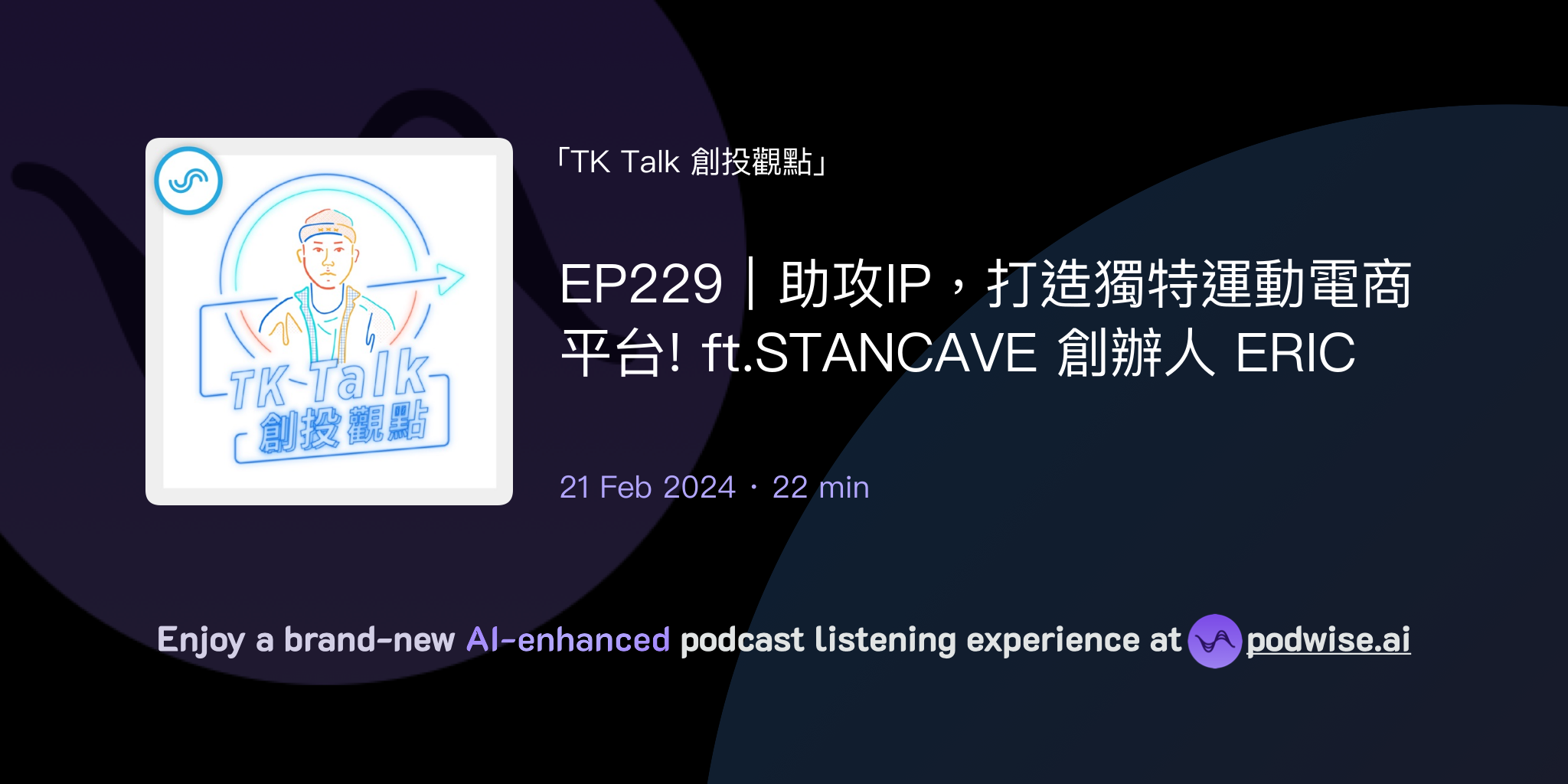 EP229｜助攻IP，打造獨特運動電商平台! ft.STANCAVE 創辦人 ERIC | TK Talk 創投觀點 | Podwise