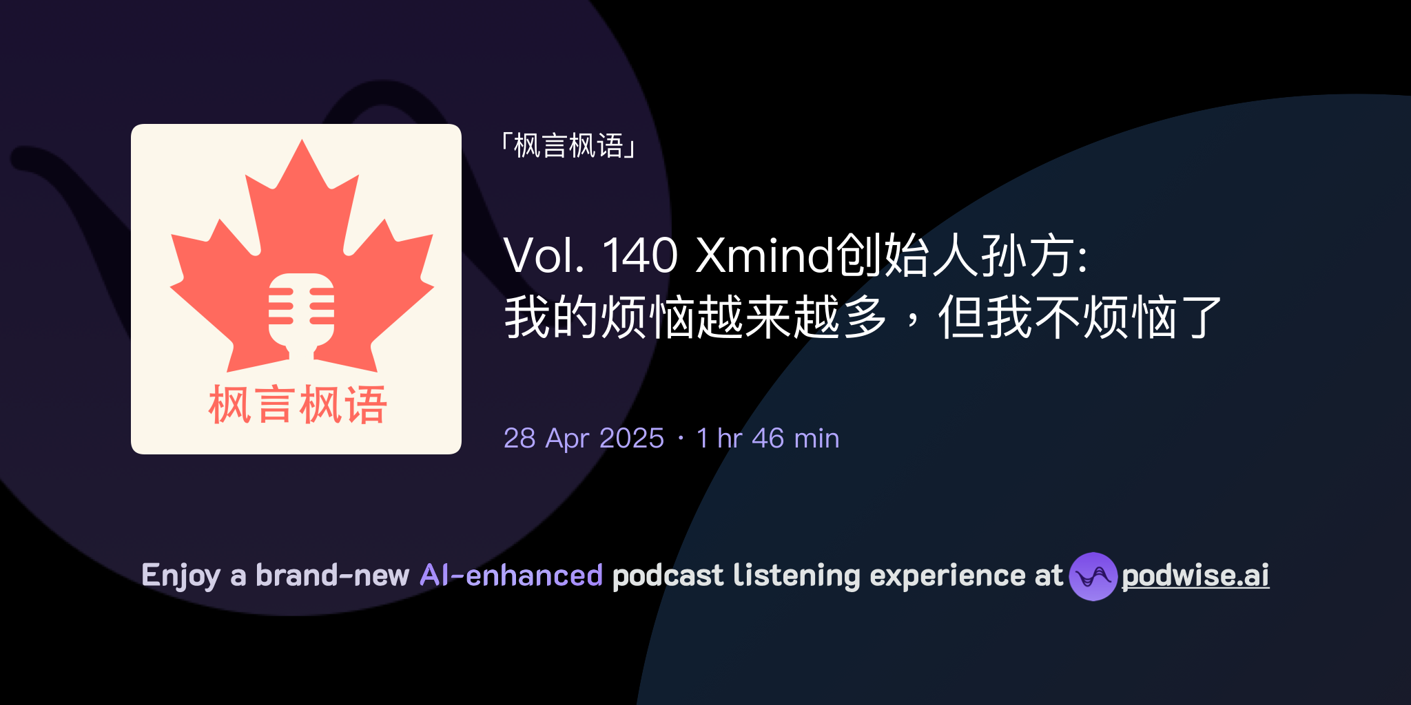 Vol. 140 Xmind创始人孙方: 我的烦恼越来越多，但我不烦恼了 | 枫言枫语 | Podwise
