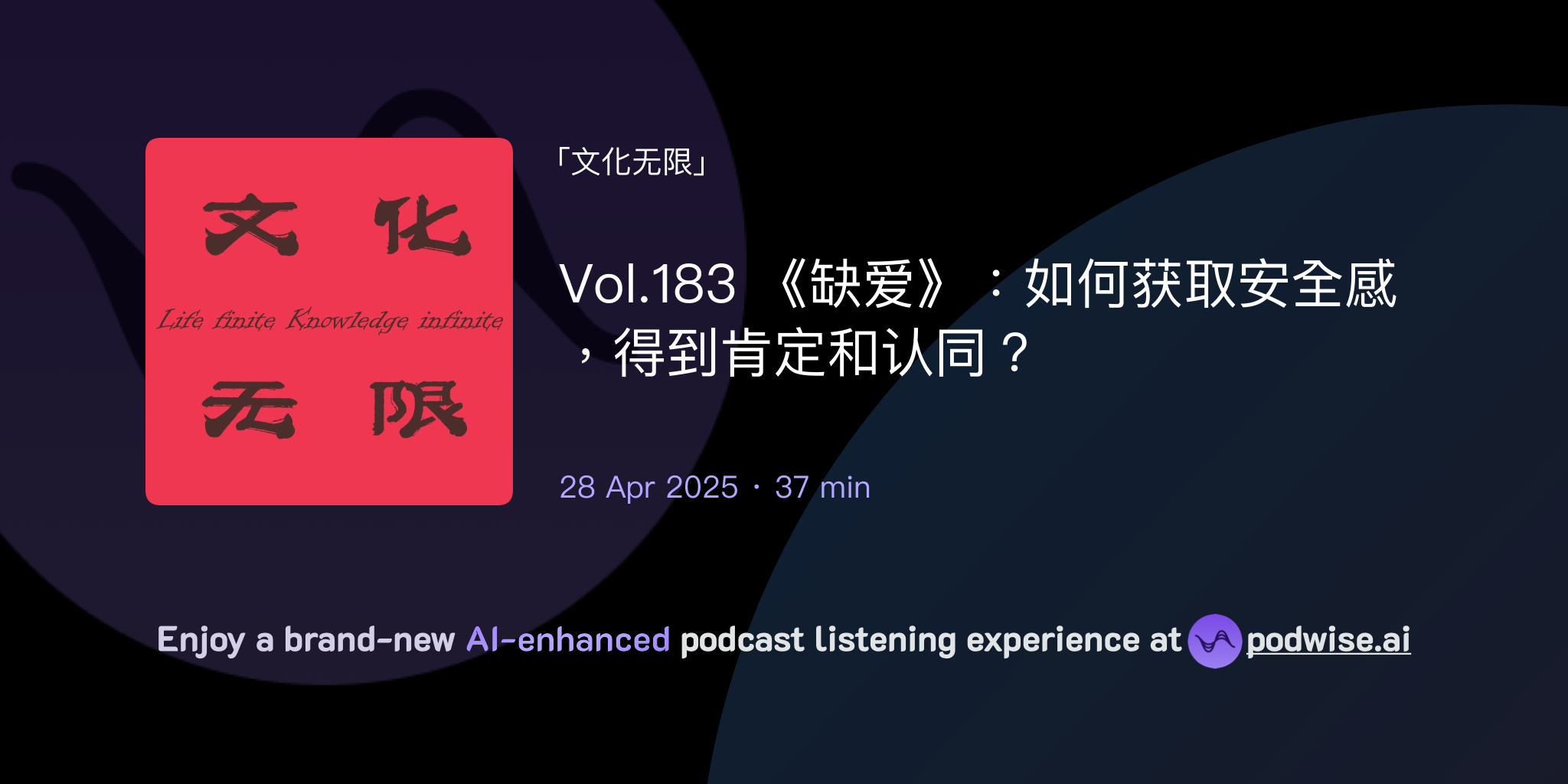 Vol.183 《缺爱》：如何获取安全感，得到肯定和认同？ | 文化无限 | Podwise