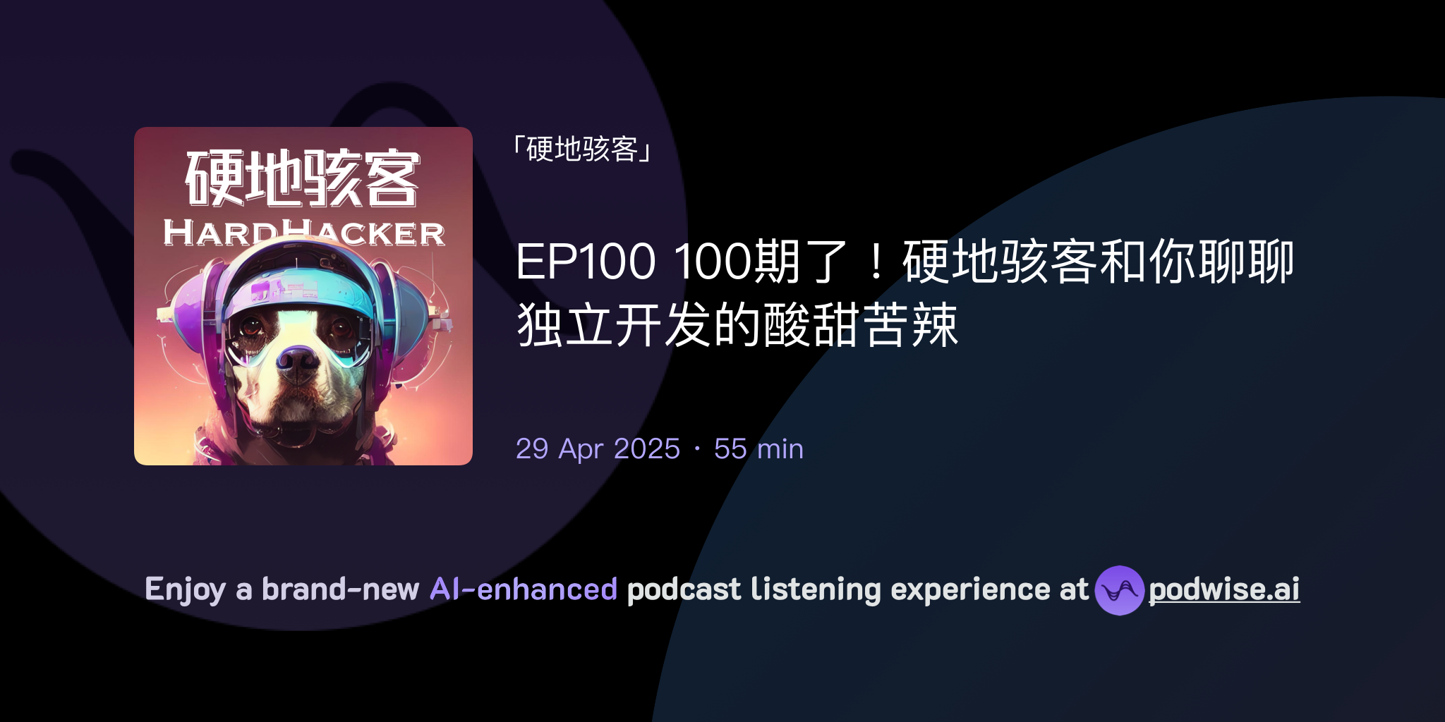 EP100 100期了！硬地骇客和你聊聊独立开发的酸甜苦辣 | 硬地骇客 | Podwise