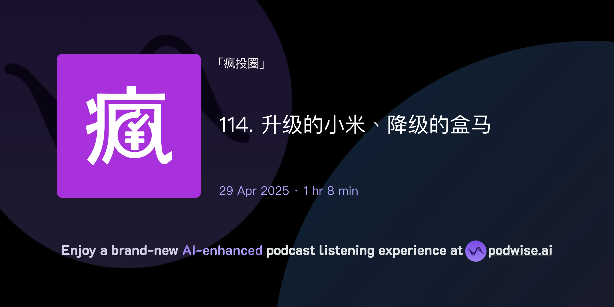 114. 升级的小米、降级的盒马 | 疯投圈 | Podwise