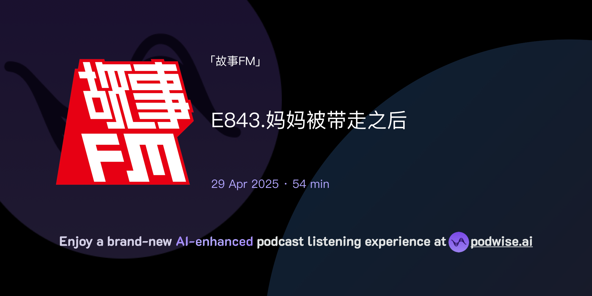 E843.妈妈被带走之后 | 故事FM | Podwise