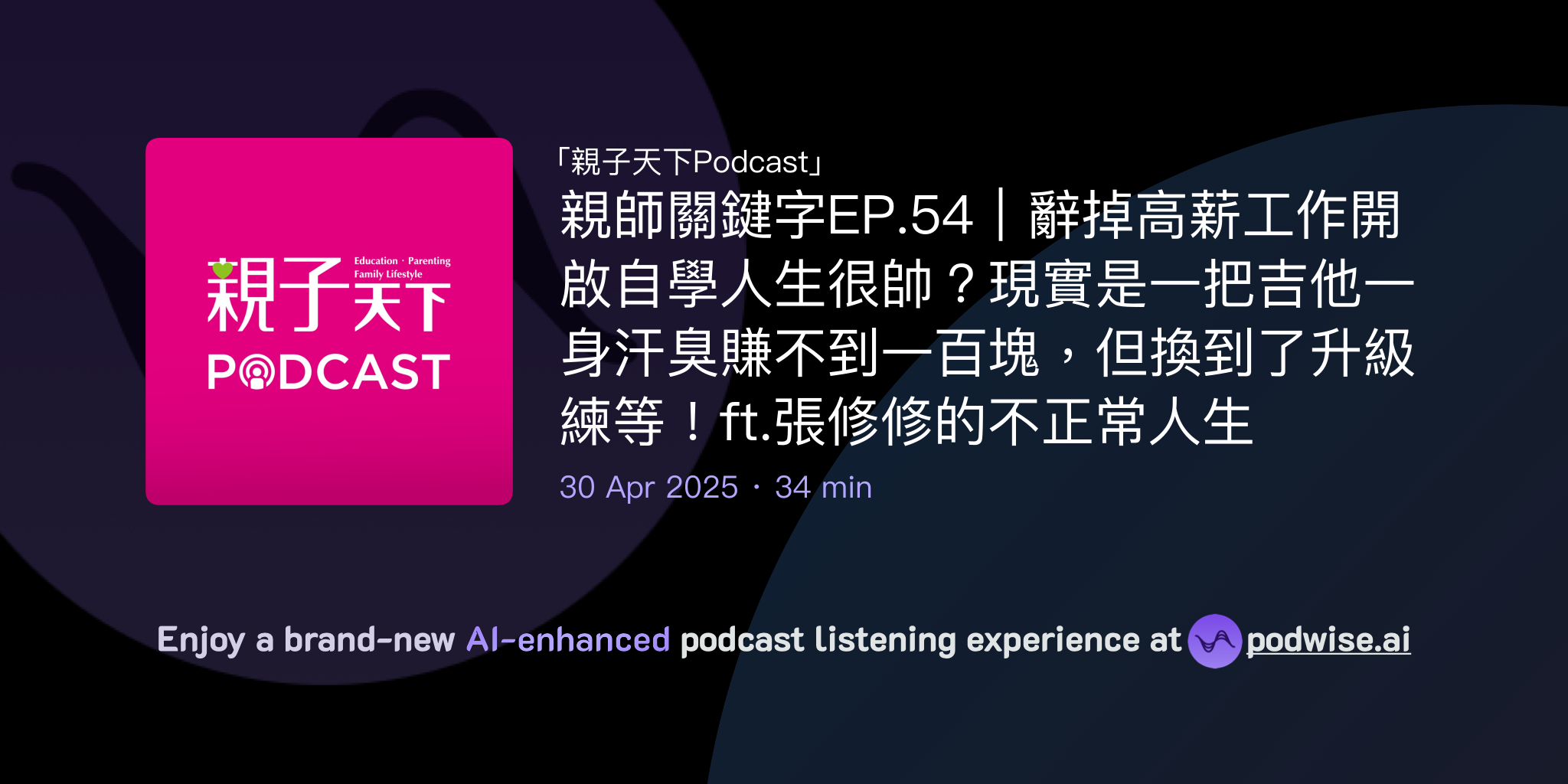 親師關鍵字EP.54｜辭掉高薪工作開啟自學人生很帥？現實是一把吉他一身汗臭賺不到一百塊，但換到了升級練等！ft.張修修的不正常人生 | 親子天下Podcast | Podwise