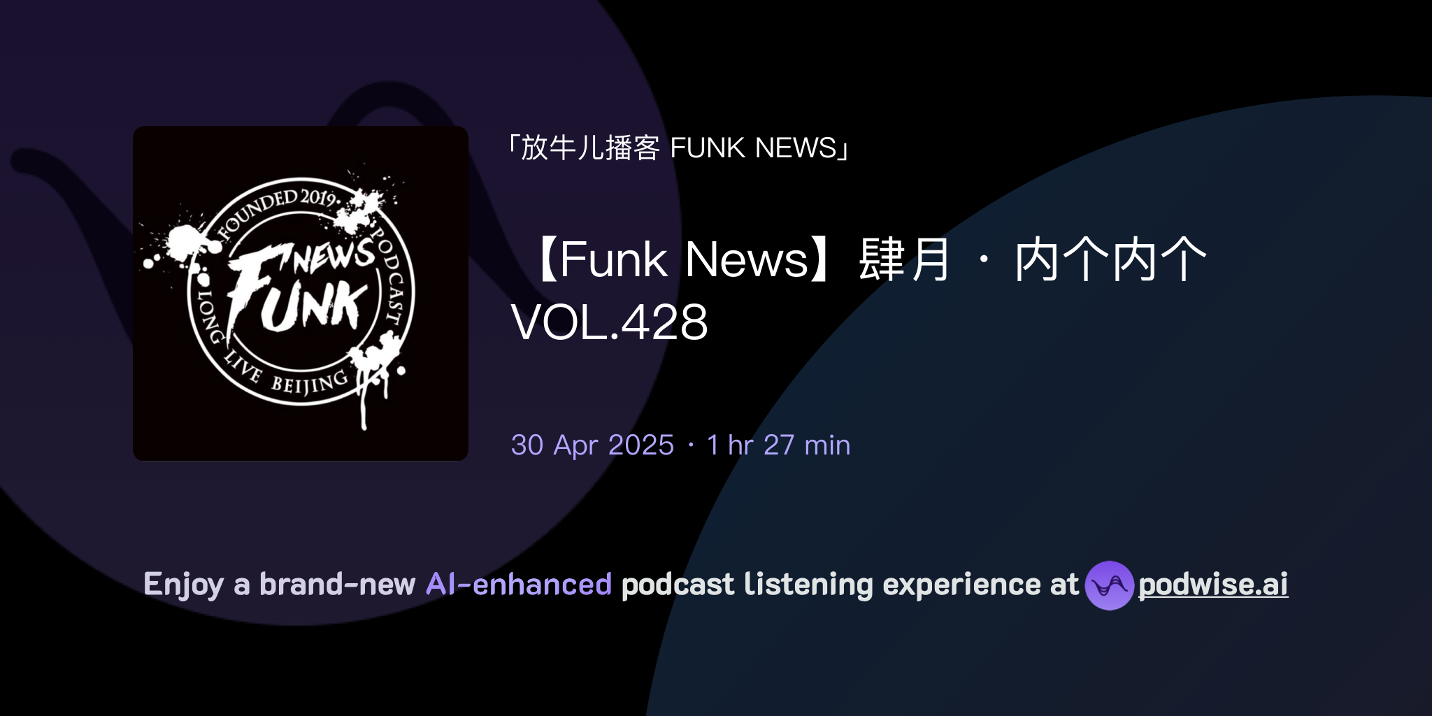 【Funk News】肆月 · 内个内个 VOL.428 | 放牛儿播客 FUNK NEWS | Podwise