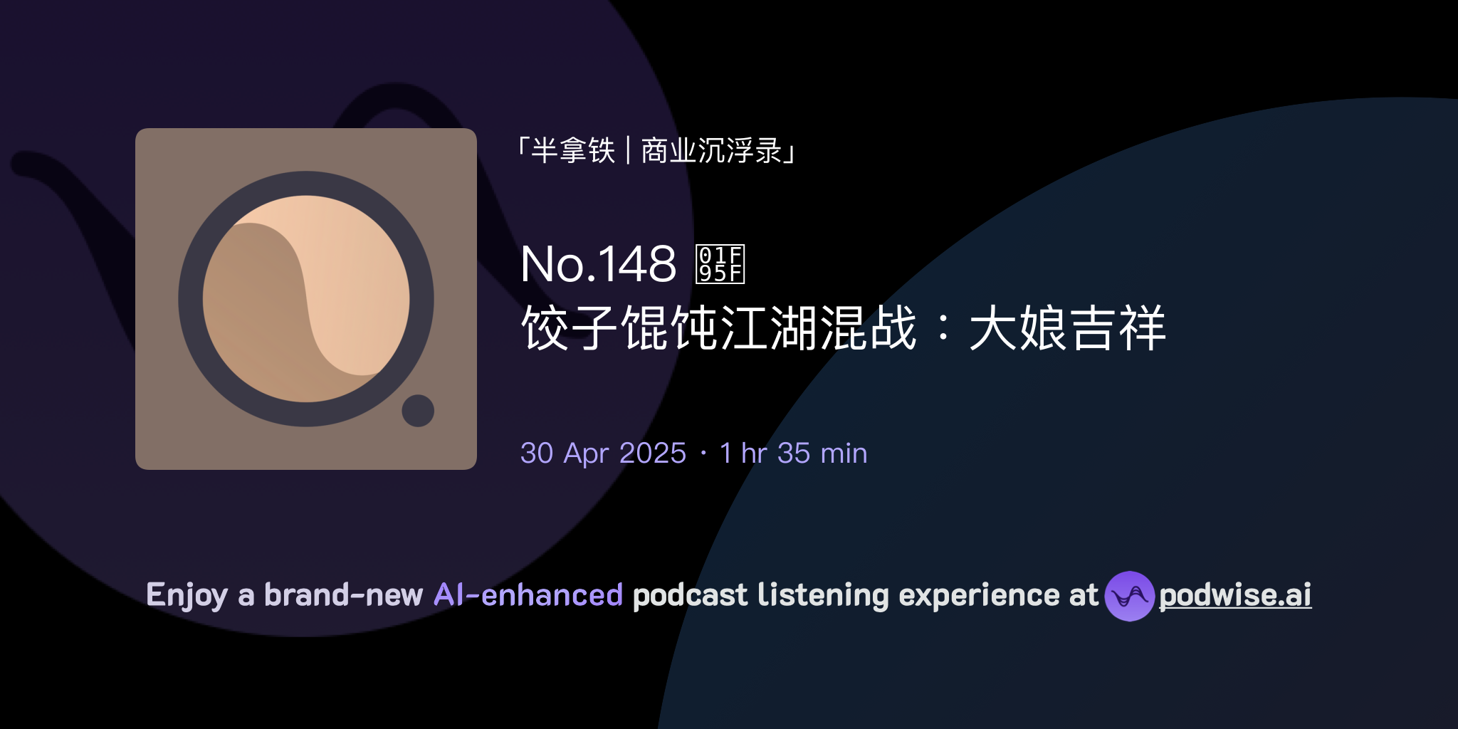 No.148 🥟 饺子馄饨江湖混战：大娘吉祥 | 半拿铁 | 商业沉浮录 | Podwise
