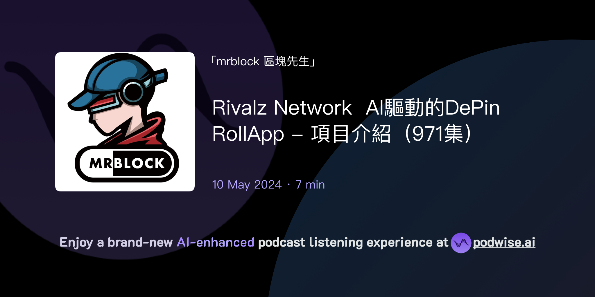 Rivalz Network AI驅動的DePin RollApp - 項目介紹（971集） | mrblock 區塊先生 | Podwise