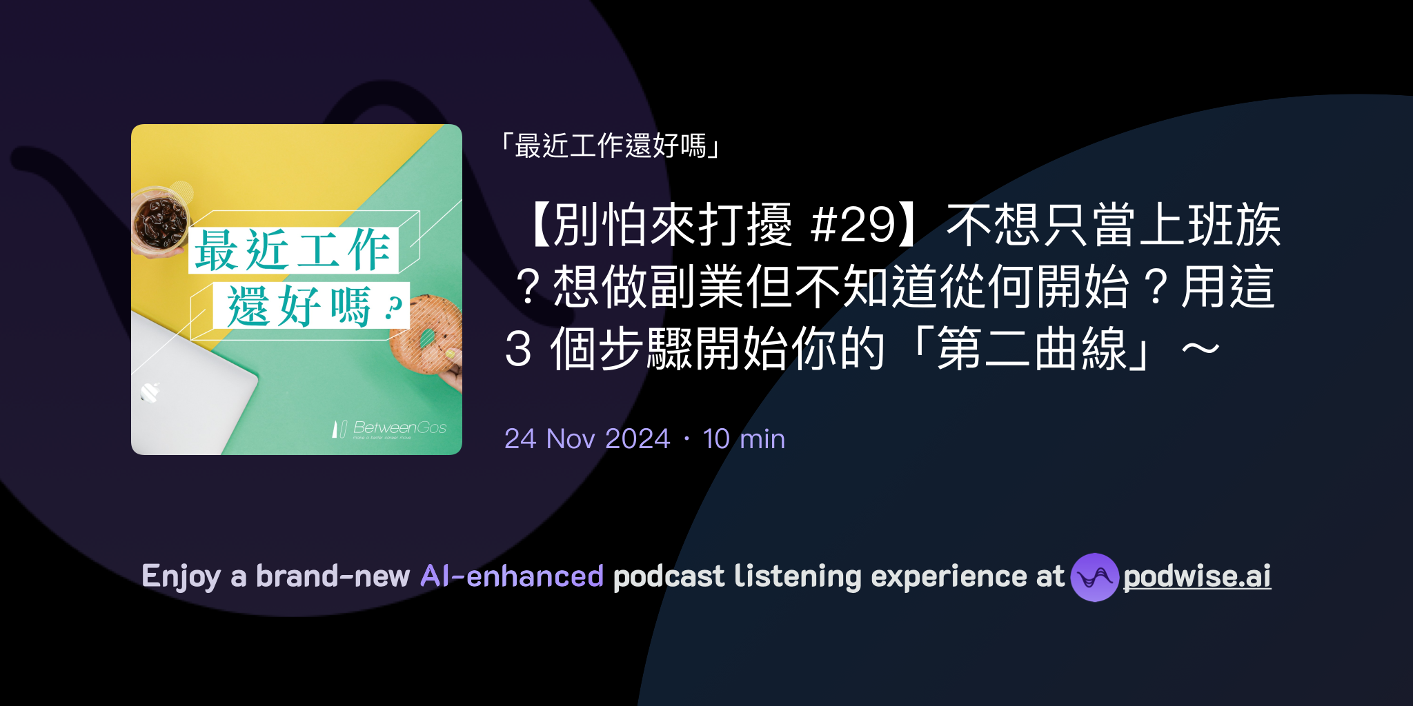 【別怕來打擾 #29】不想只當上班族？想做副業但不知道從何開始？用這 3 個步驟開始你的「第二曲線」～ | 最近工作還好嗎 | Podwise