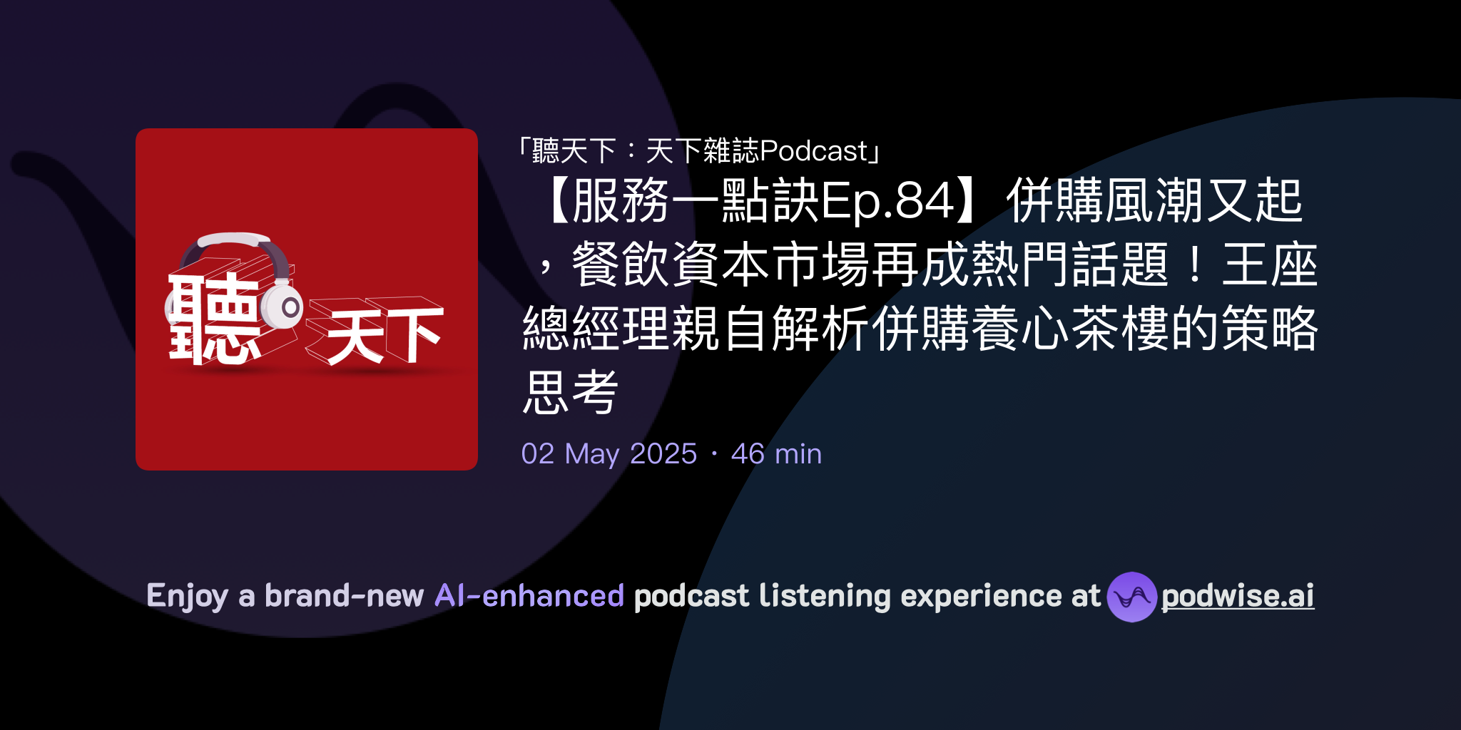 【服務一點訣Ep.84】併購風潮又起，餐飲資本市場再成熱門話題！王座總經理親自解析併購養心茶樓的策略思考 | 聽天下：天下雜誌Podcast | Podwise