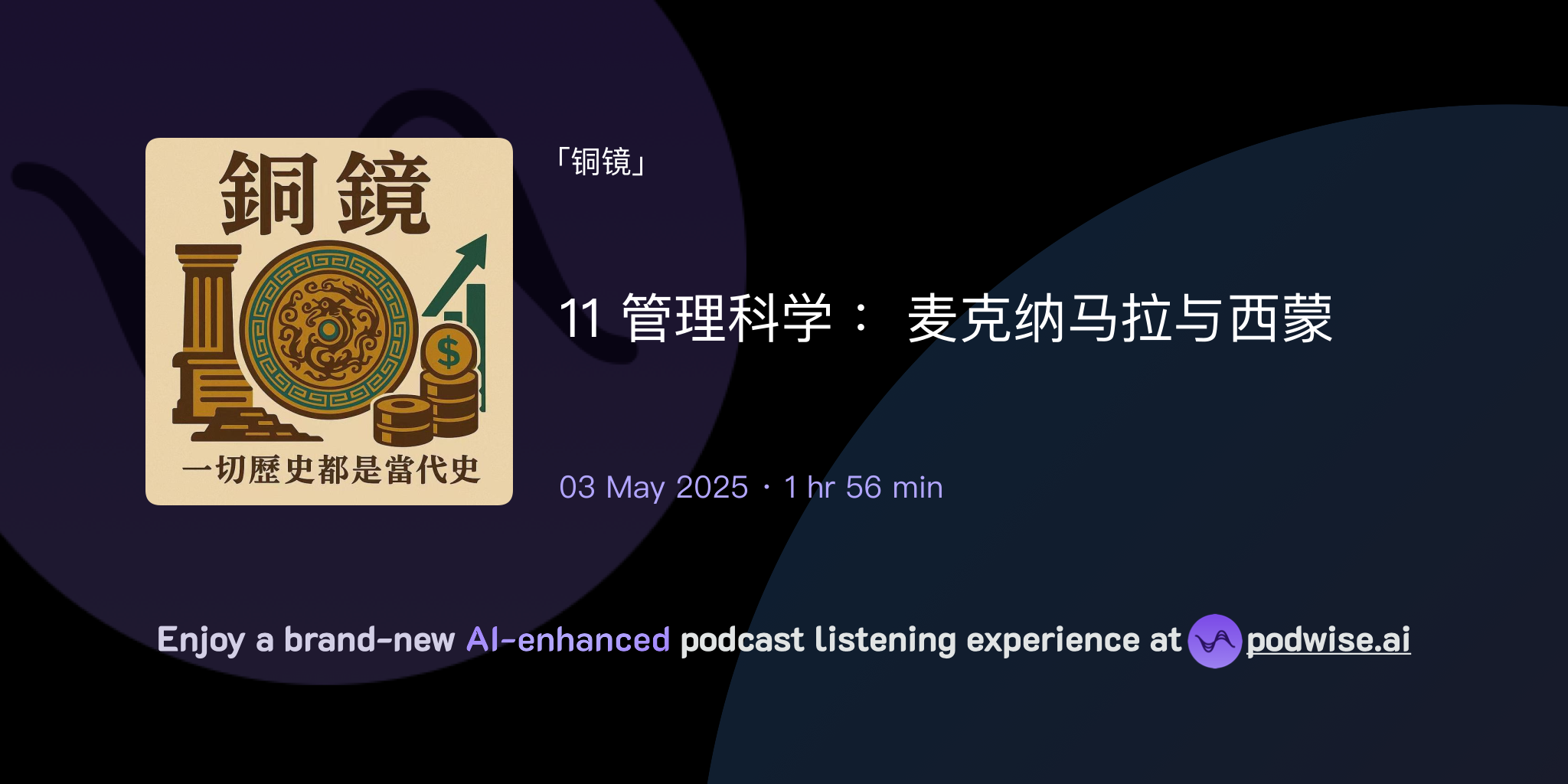 11 管理科学： 麦克纳马拉与西蒙 | 铜镜 | Podwise