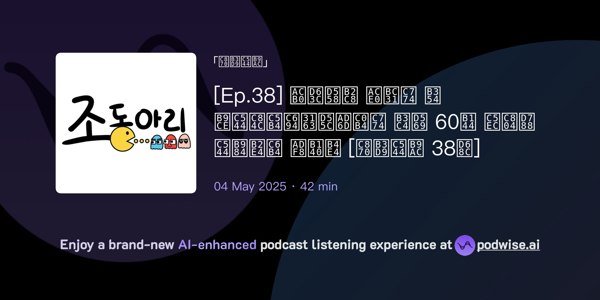 [Ep.38] 결혼하니 고백이 더 많아졌어요ㅣ한국살이 도합 60년 여전히 아름다운 그녀들 [조동아리 38회] | 조동아리 | Podwise