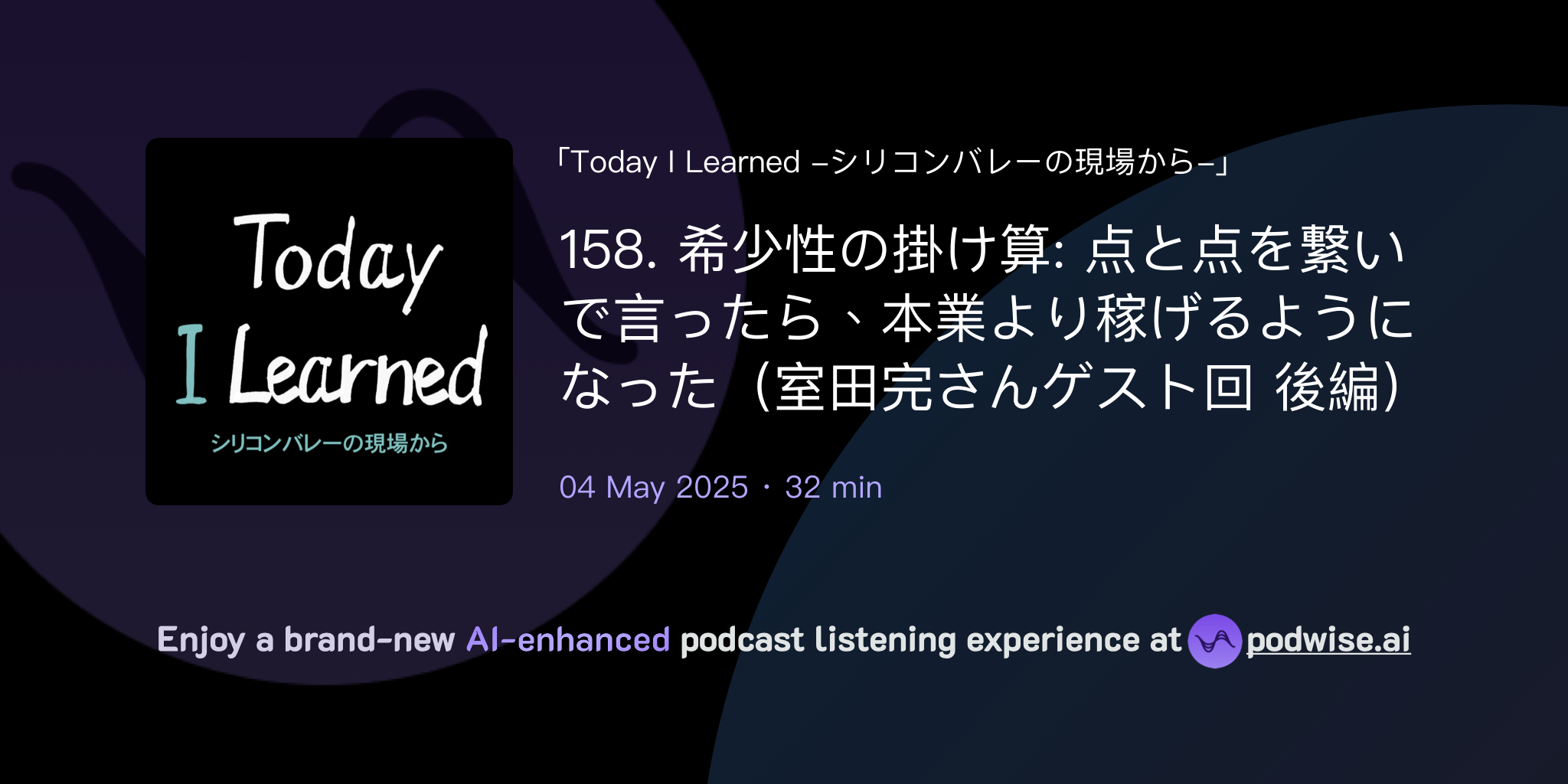158. 希少性の掛け算: 点と点を繋いで言ったら、本業より稼げるようになった（室田完さんゲスト回 後編） | Today I Learned -シリコンバレーの現場から- | Podwise