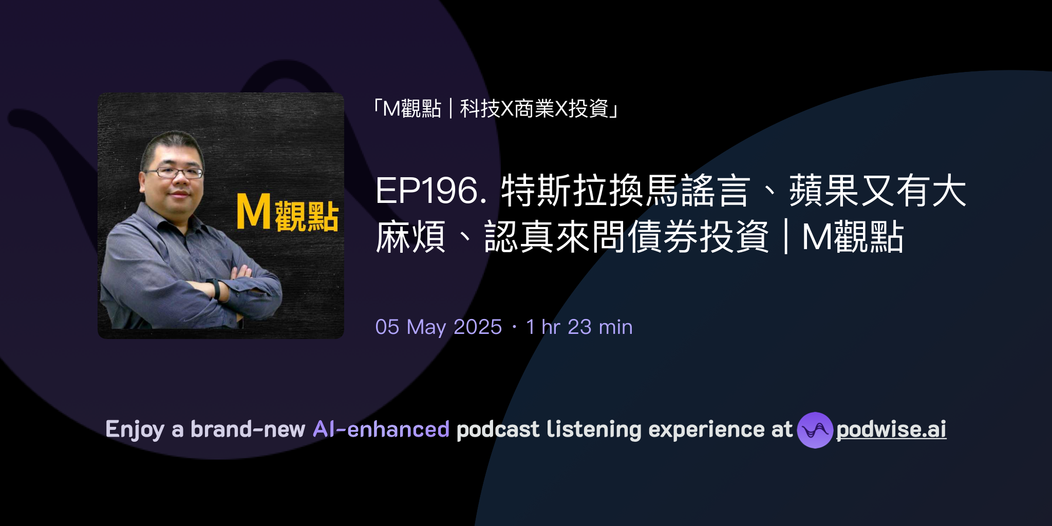 EP196. 特斯拉換馬謠言、蘋果又有大麻煩、認真來問債券投資 | M觀點 | M觀點 | 科技X商業X投資 | Podwise