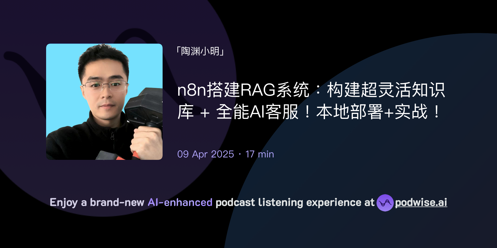n8n搭建RAG系统：构建超灵活知识库 + 全能AI客服！本地部署+实战！ | 陶渊小明 | Podwise