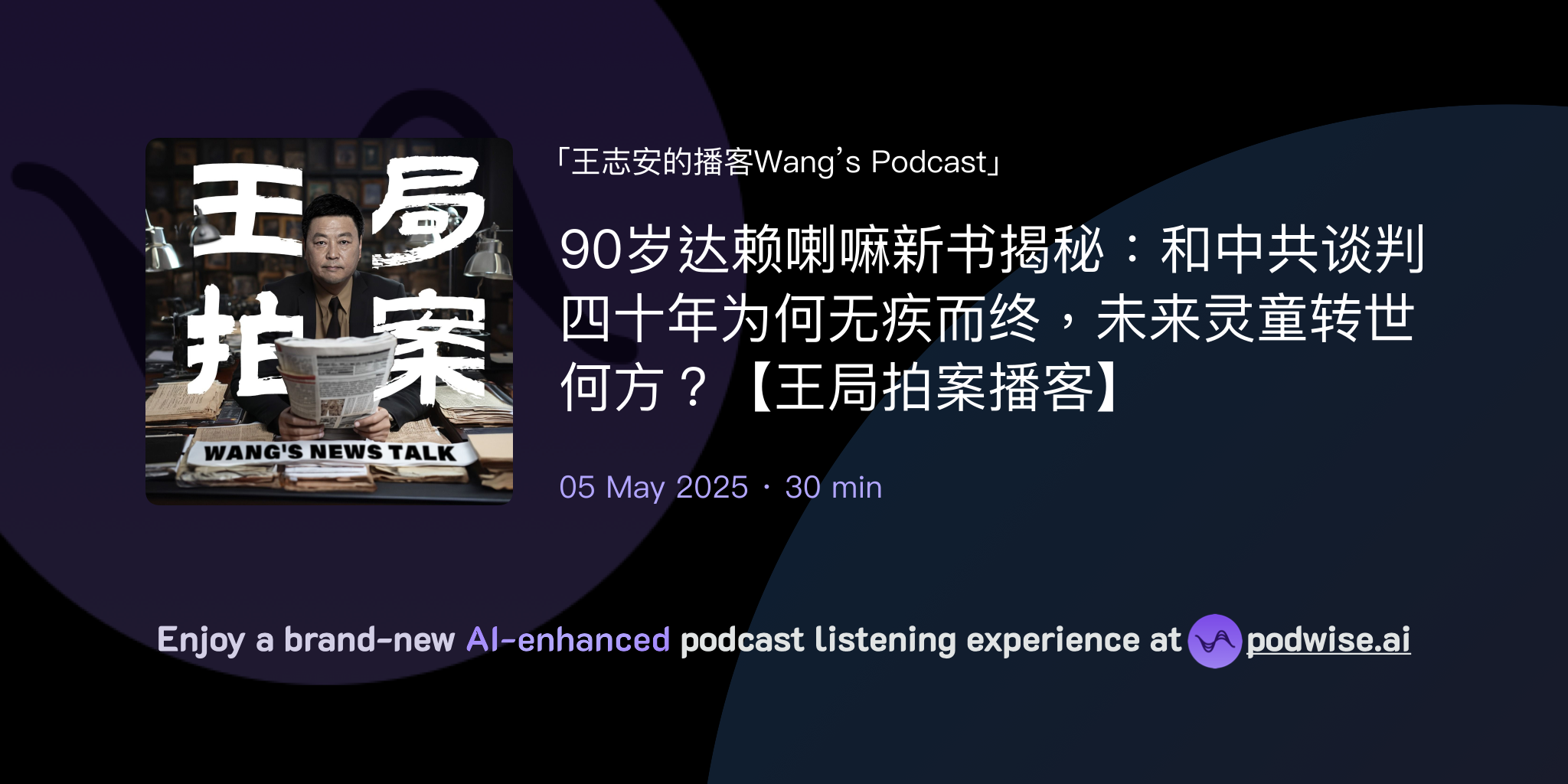 90岁达赖喇嘛新书揭秘：和中共谈判四十年为何无疾而终，未来灵童转世何方？【王局拍案播客】 | 王志安的播客Wang’s Podcast | Podwise