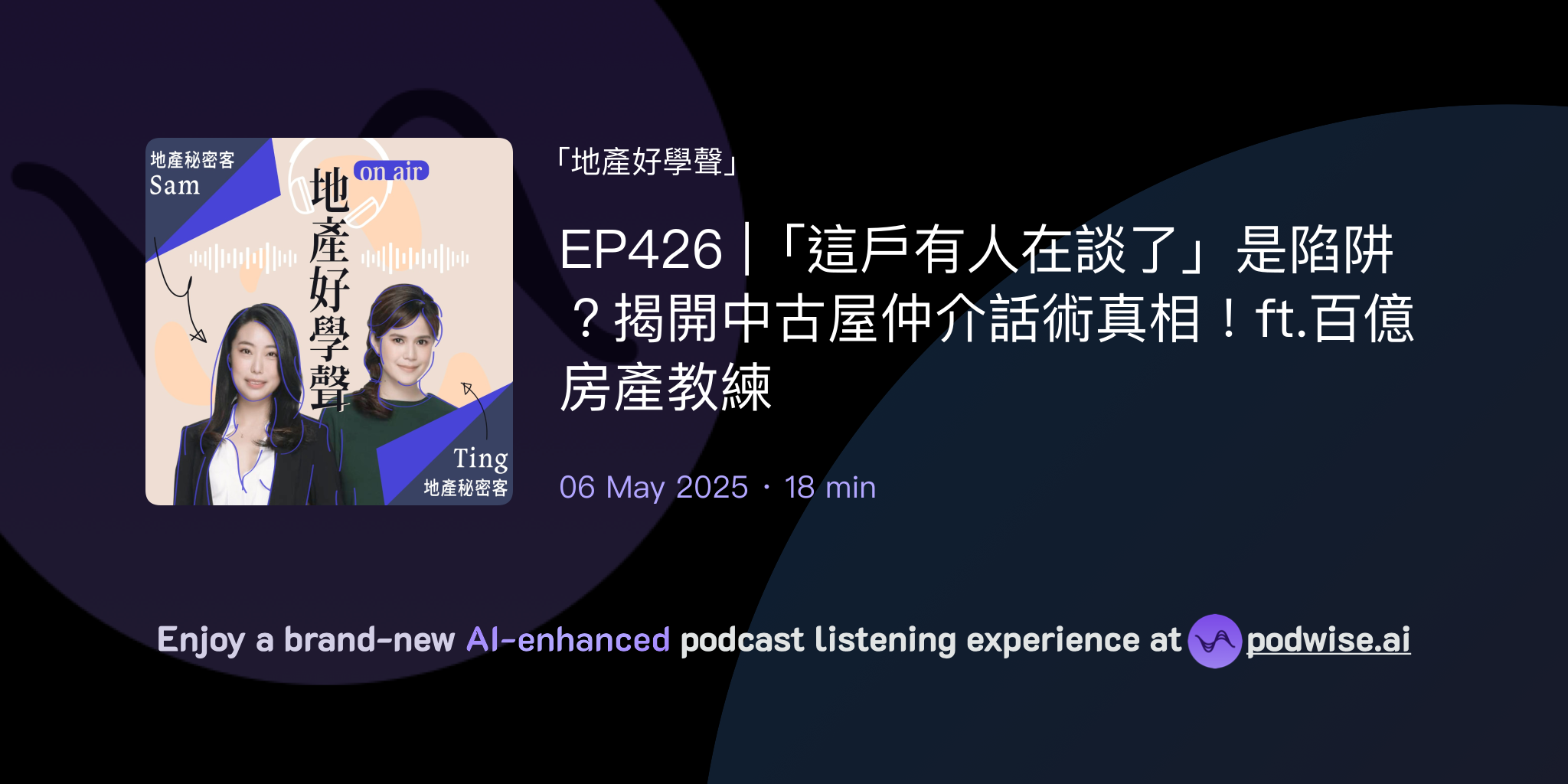EP426 |「這戶有人在談了」是陷阱？揭開中古屋仲介話術真相！ft.百億房產教練 | 地產好學聲 | Podwise