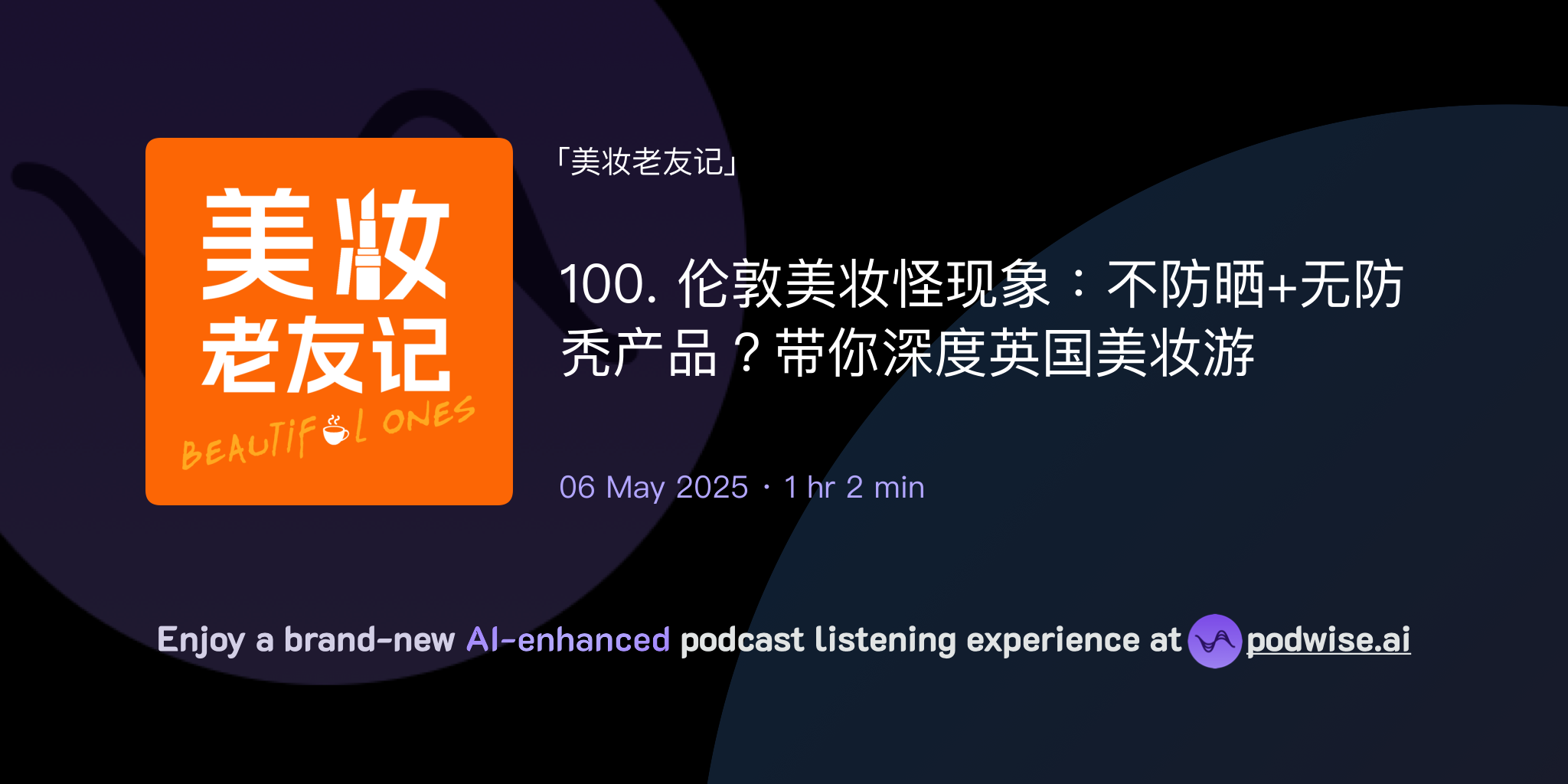 100. 伦敦美妆怪现象：不防晒+无防秃产品？带你深度英国美妆游 | 美妆老友记 | Podwise