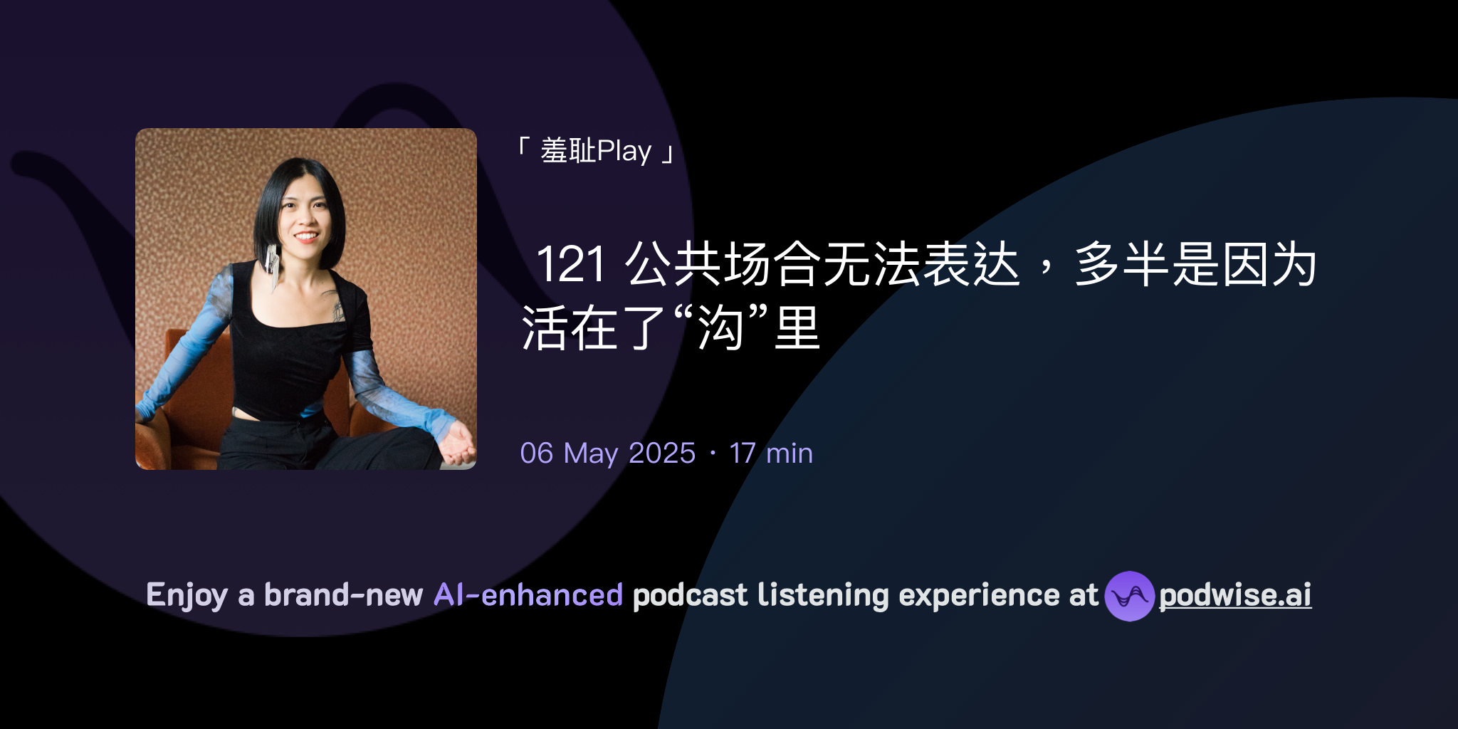 121 公共场合无法表达，多半是因为活在了“沟”里 | 羞耻Play | Podwise