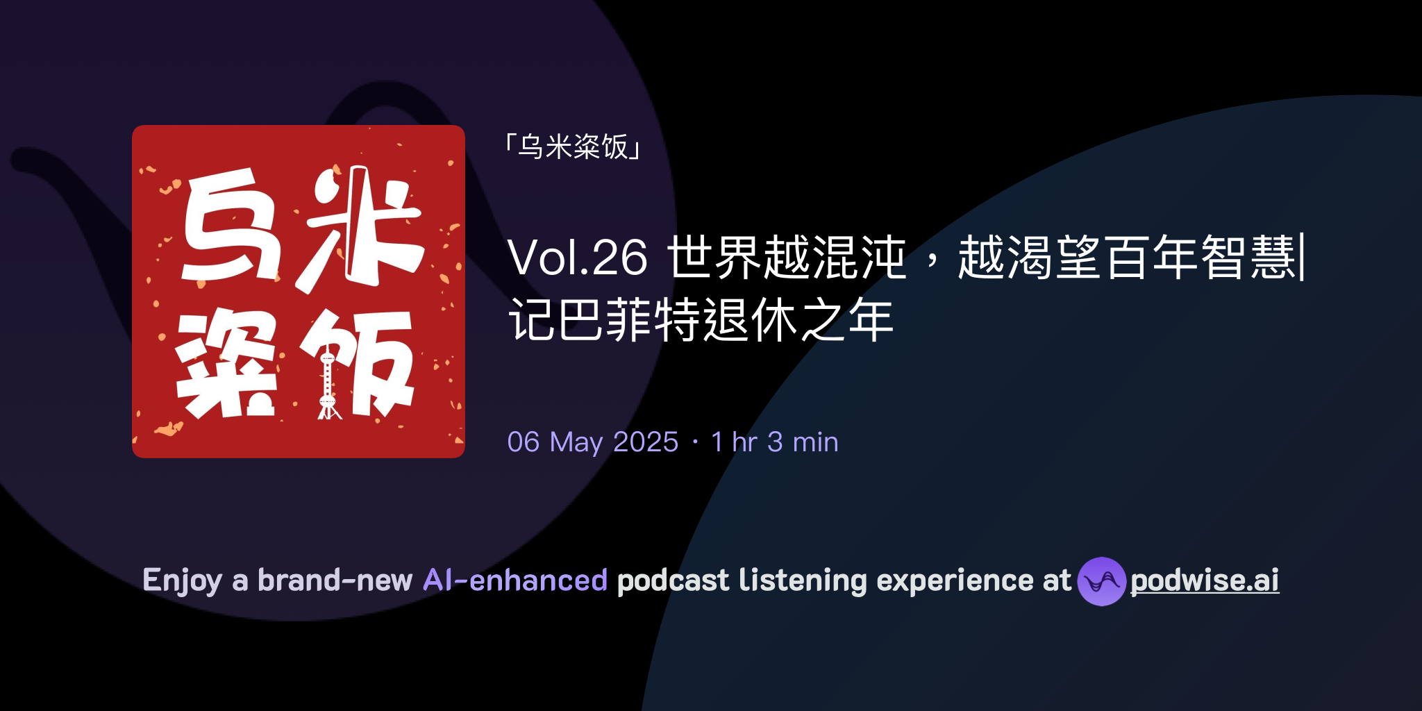 Vol.26 世界越混沌，越渴望百年智慧|记巴菲特退休之年 | 乌米粢饭 | Podwise