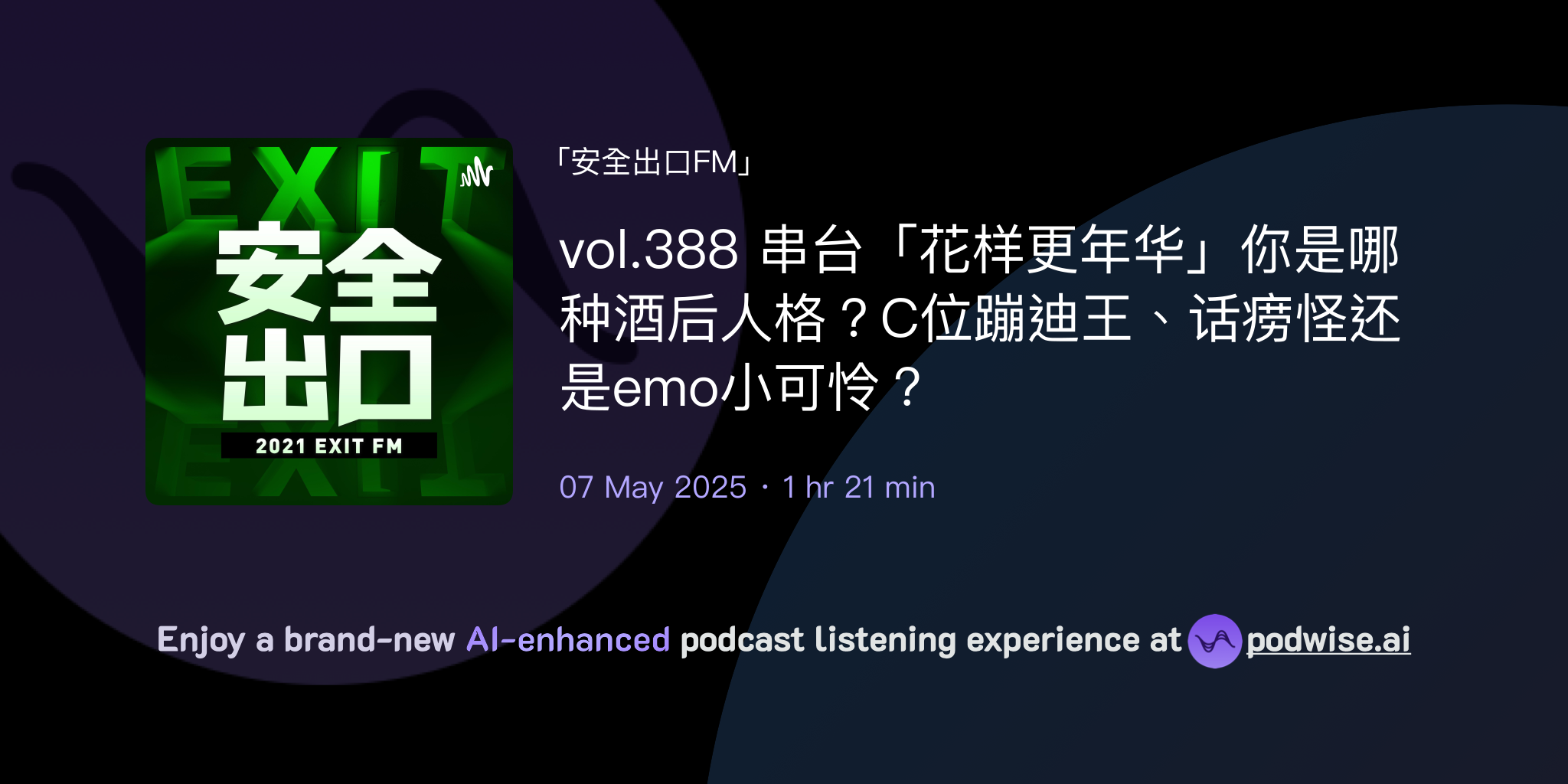 vol.388 串台「花样更年华」你是哪种酒后人格？C位蹦迪王、话痨怪还是emo小可怜？ | 安全出口FM | Podwise