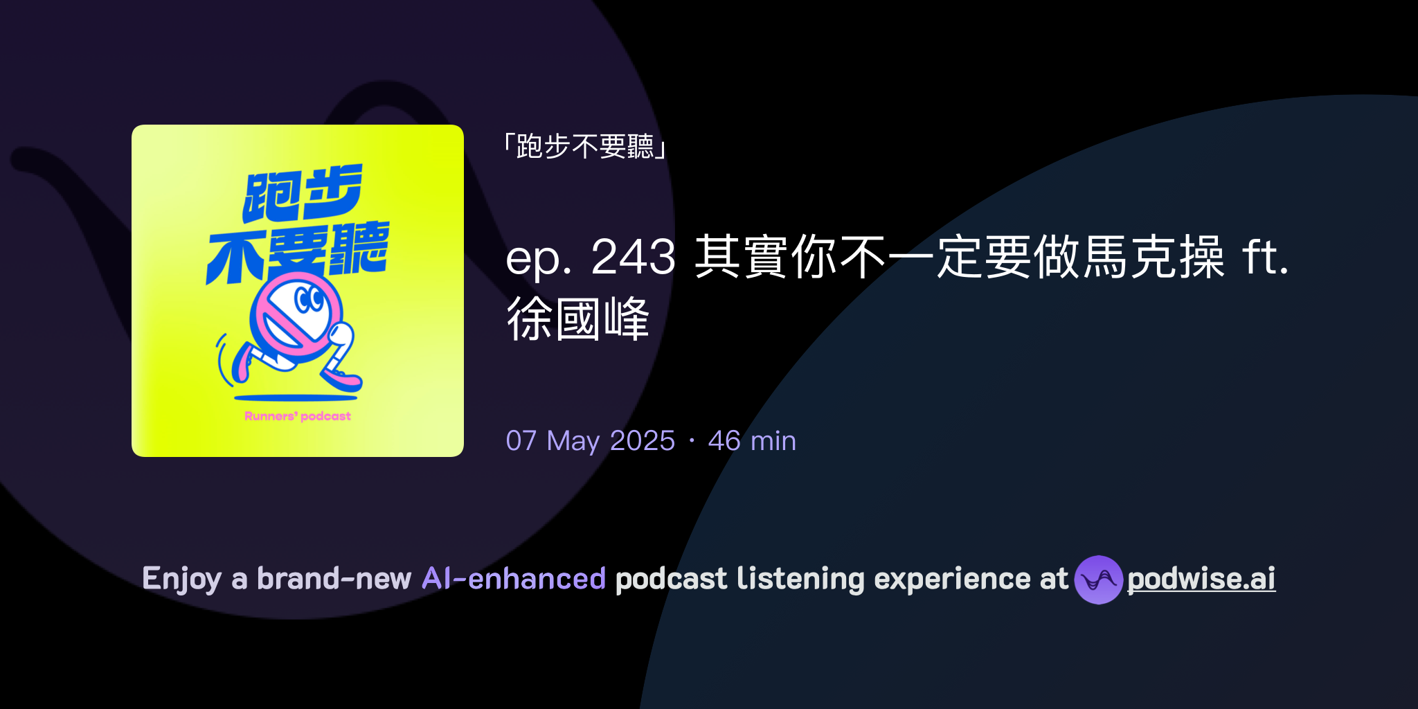 ep. 243 其實你不一定要做馬克操 ft. 徐國峰 | 跑步不要聽 | Podwise