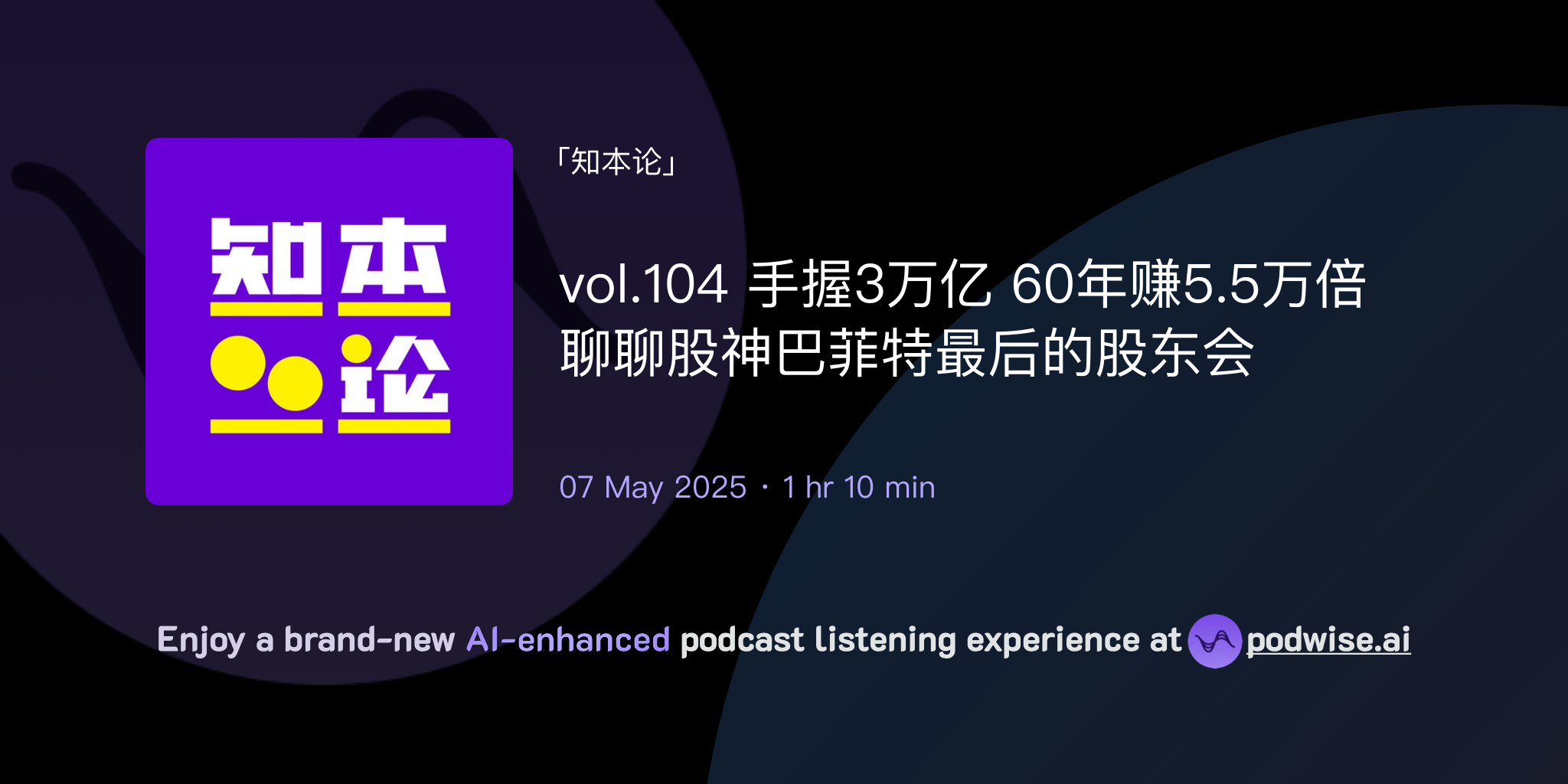 vol.104 手握3万亿 60年赚5.5万倍 聊聊股神巴菲特最后的股东会 | 知本论 | Podwise