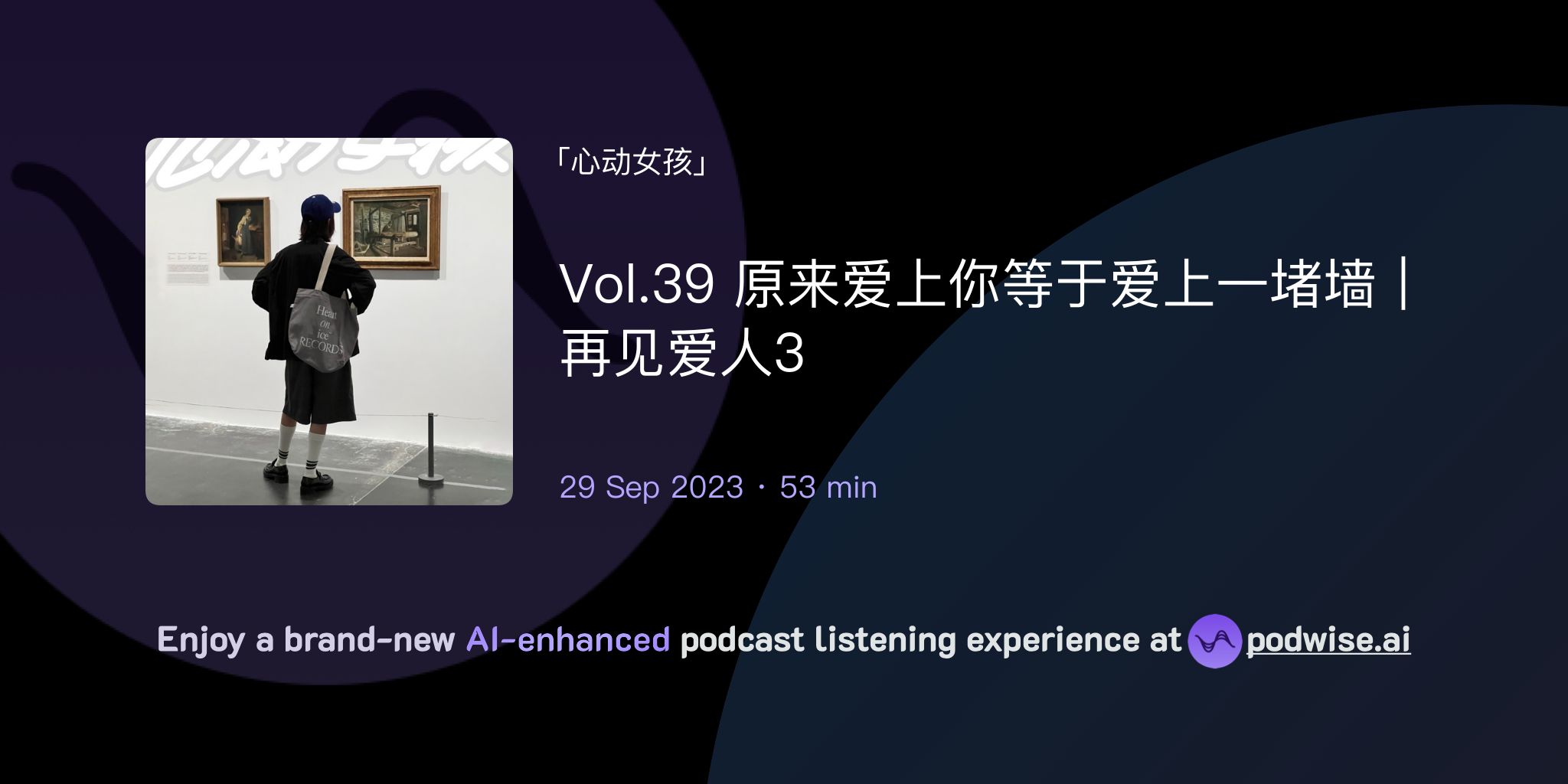 Vol.39 原来爱上你等于爱上一堵墙｜再见爱人3 | 心动女孩 | Podwise