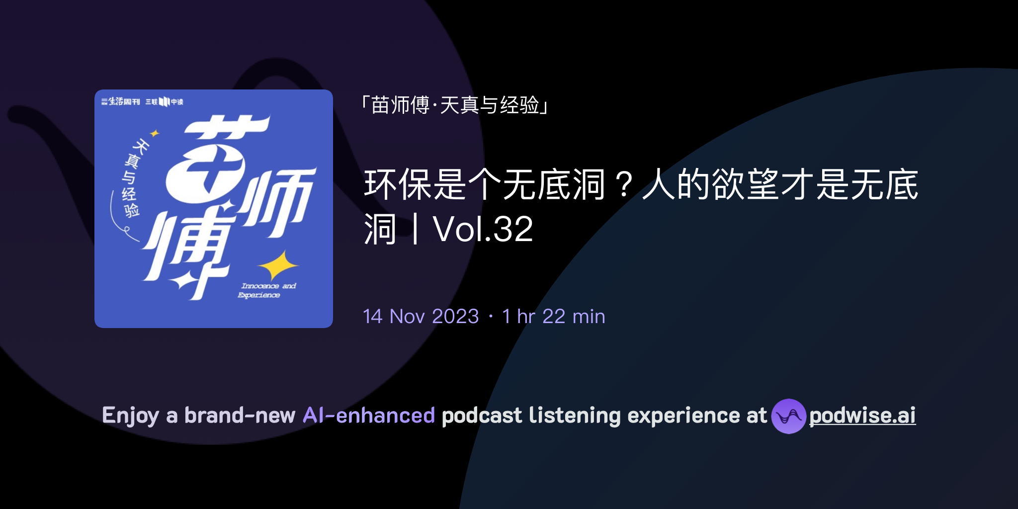 环保是个无底洞？人的欲望才是无底洞丨Vol.32 | 苗师傅·天真与经验 | Podwise