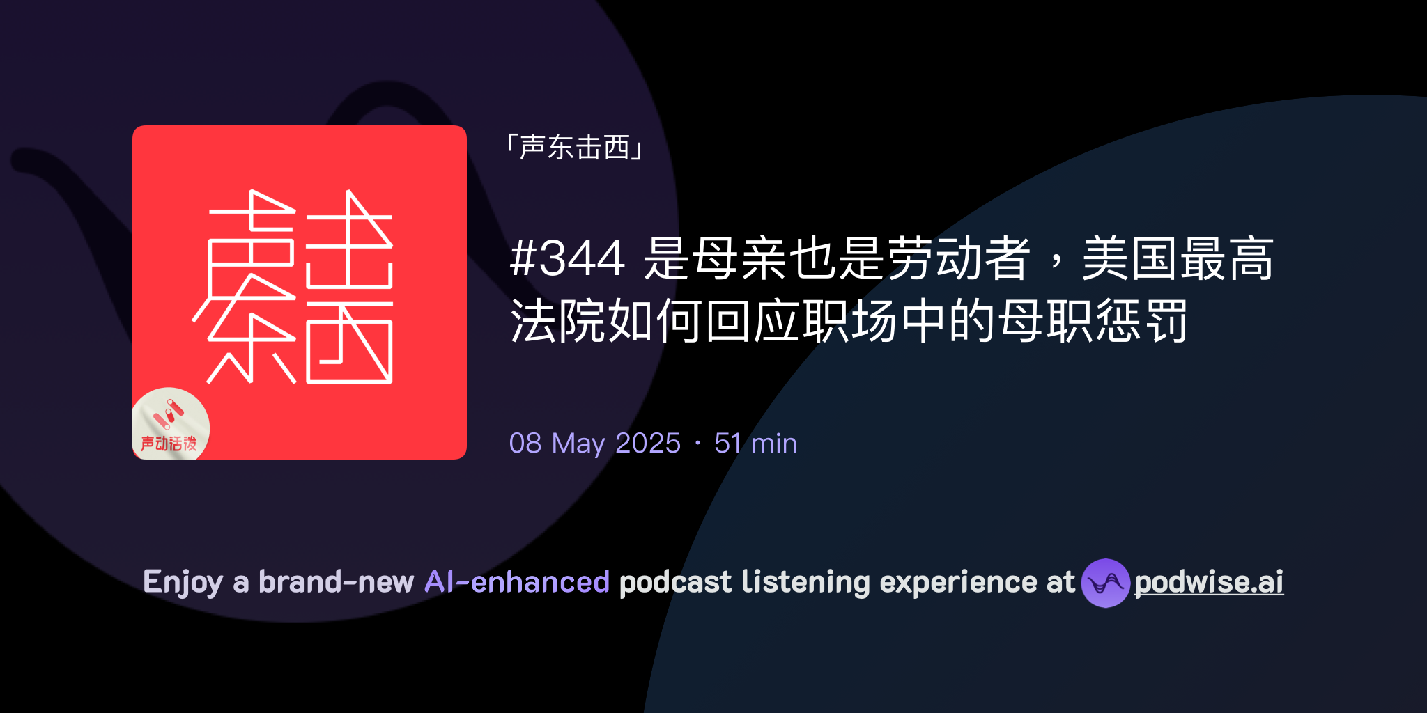 #344 是母亲也是劳动者，美国最高法院如何回应职场中的母职惩罚 | 声东击西 | Podwise