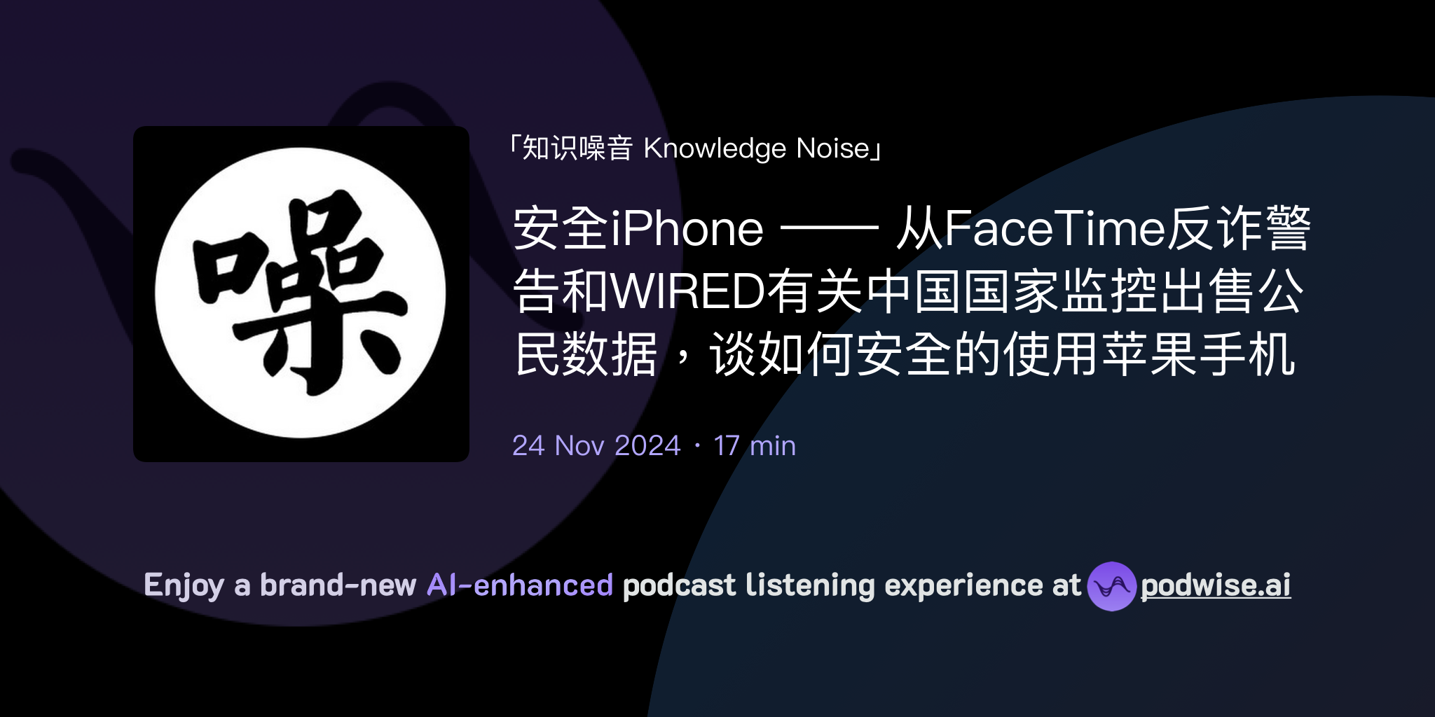 安全iPhone —— 从FaceTime反诈警告和WIRED有关中国国家监控出售公民数据，谈如何安全的使用苹果手机 | 知识噪音 Knowledge Noise | Podwise