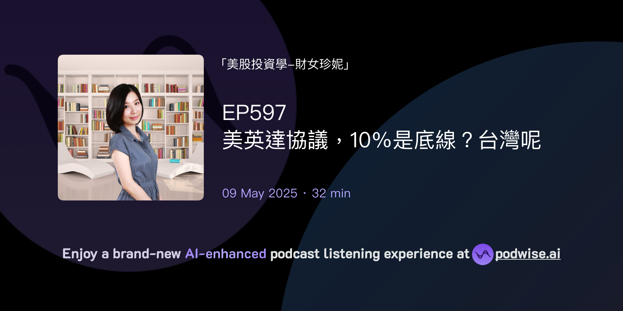 EP597 美英達協議，10％是底線？台灣呢 | 美股投資學-財女珍妮 | Podwise