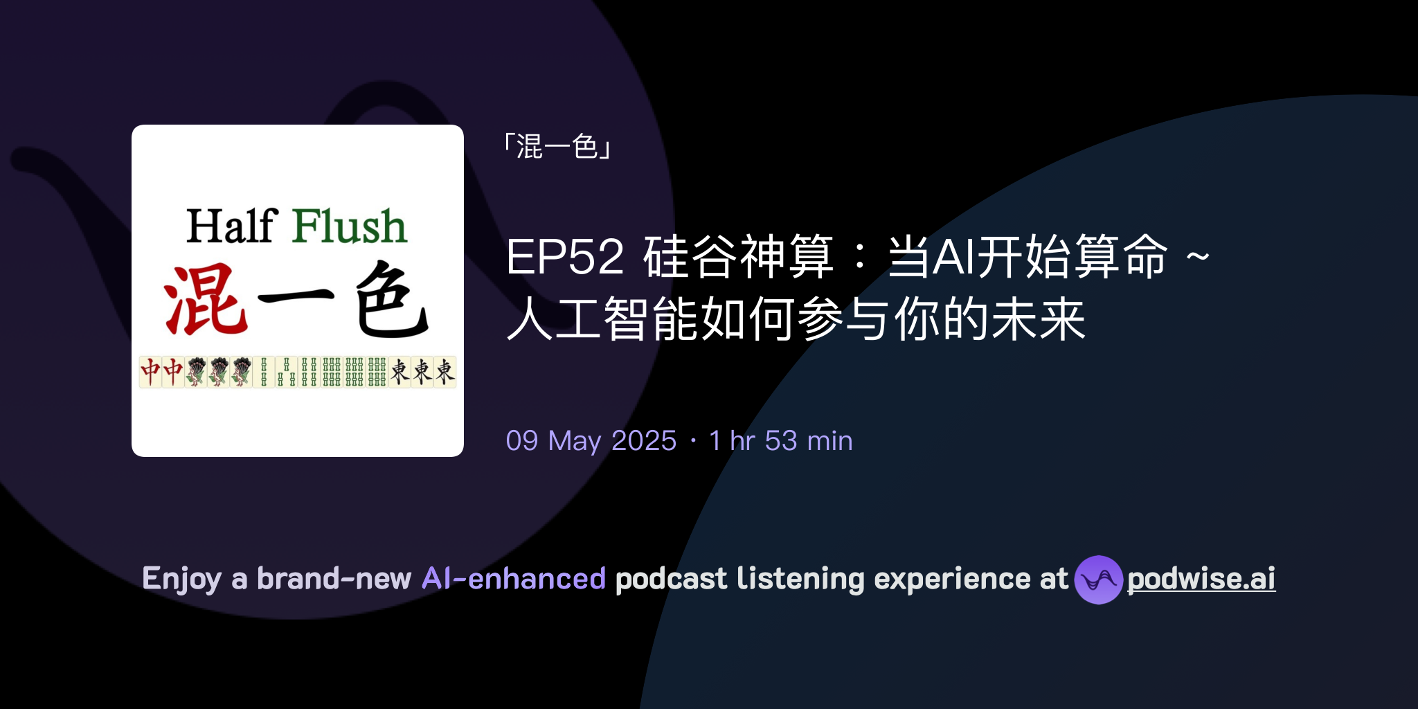 EP52 硅谷神算：当AI开始算命 ~ 人工智能如何参与你的未来 | 混一色 | Podwise