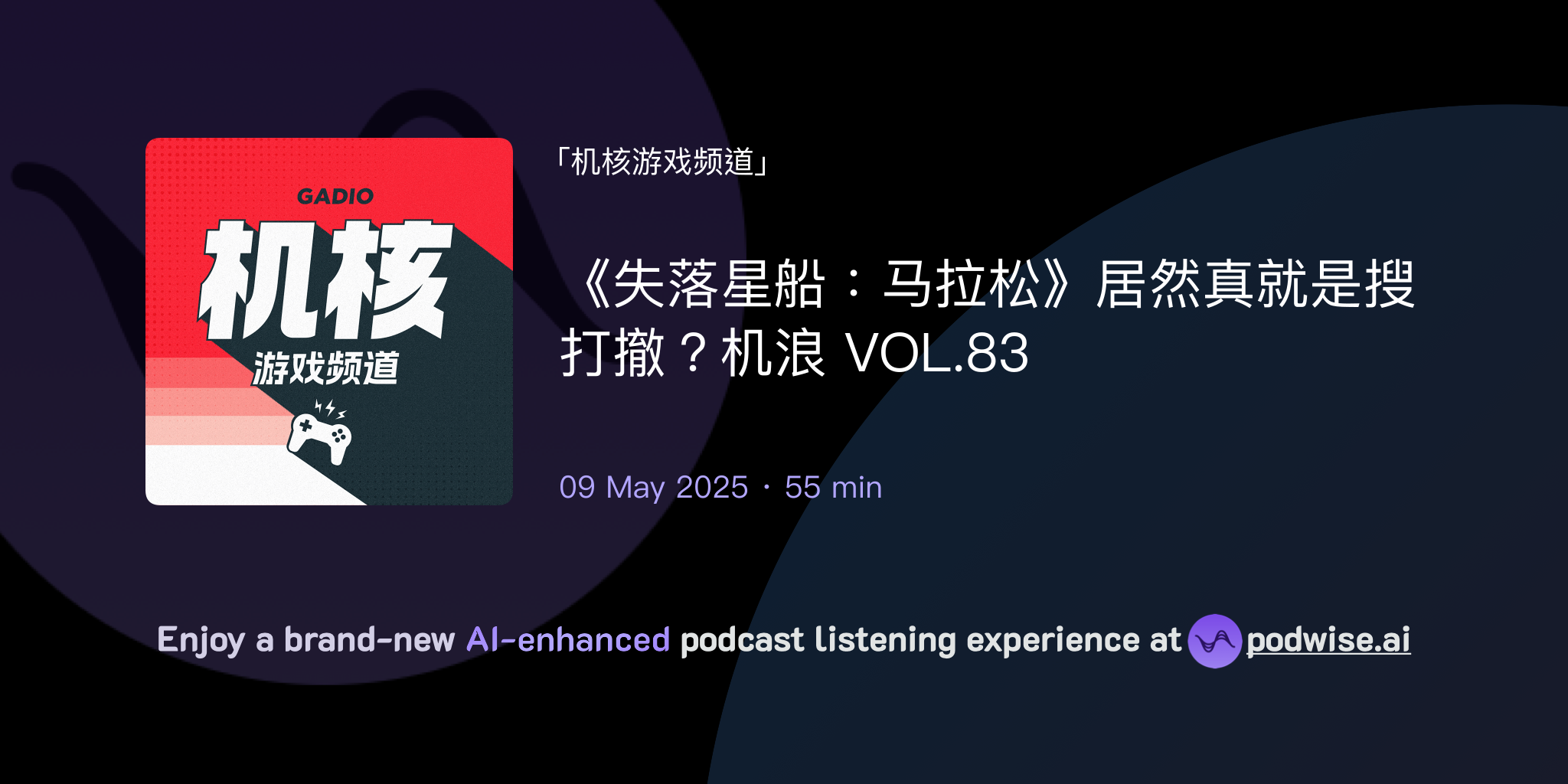 《失落星船：马拉松》居然真就是搜打撤？机浪 VOL.83 | 机核游戏频道 | Podwise
