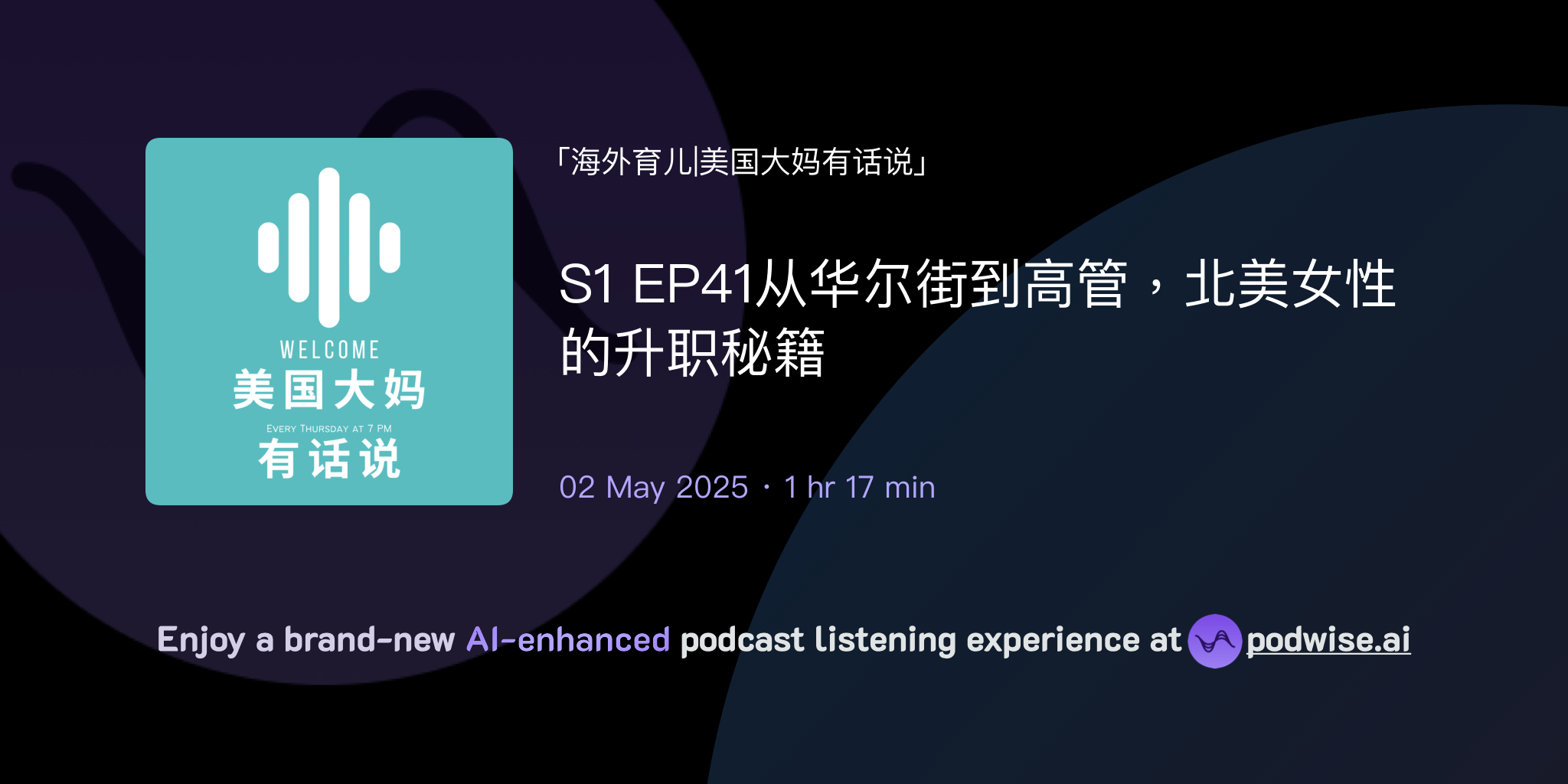 S1 EP41从华尔街到高管，北美女性的升职秘籍 | 美国大妈有话说 | Podwise