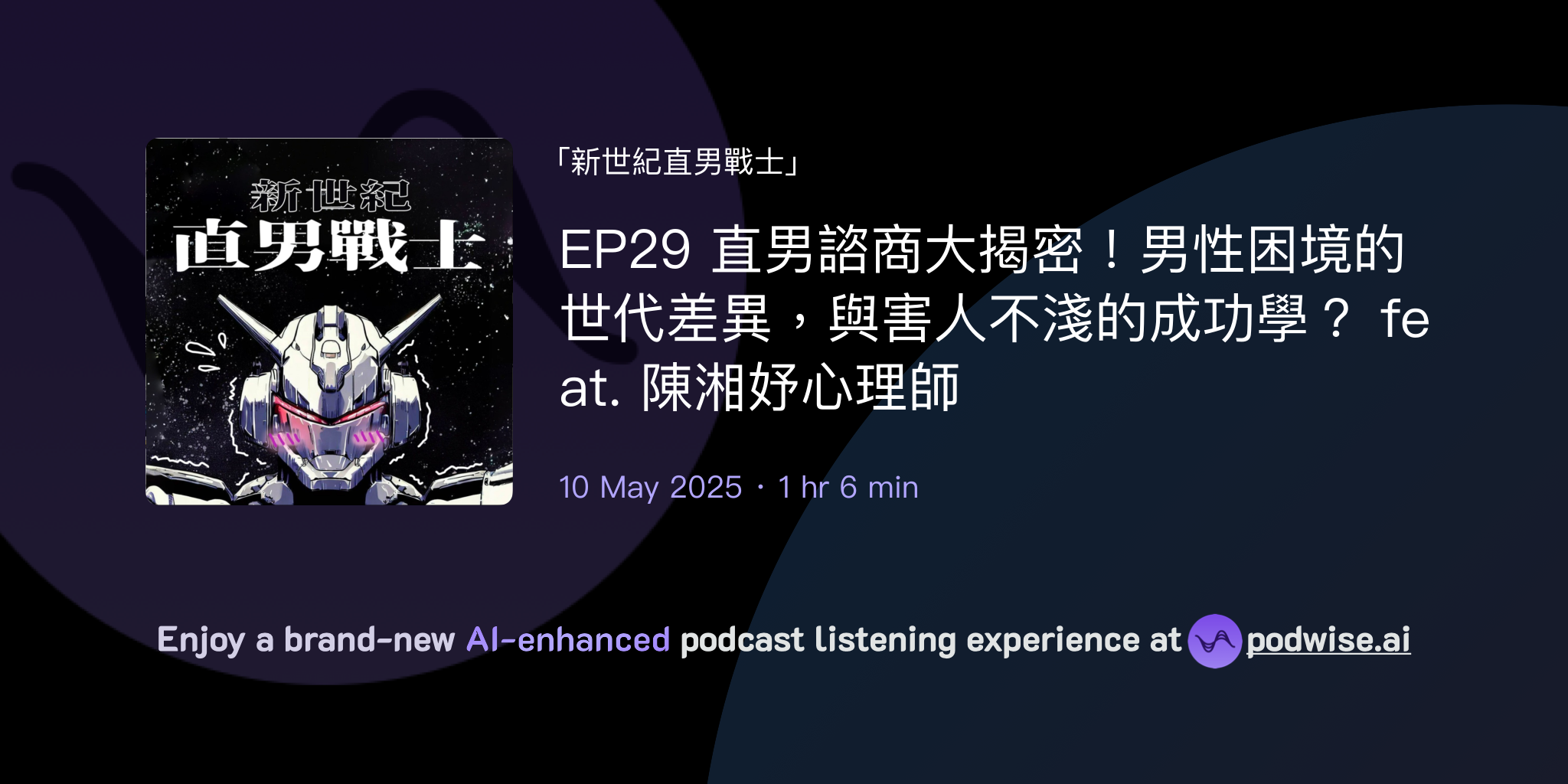 EP29 直男諮商大揭密！男性困境的世代差異，與害人不淺的成功學？ feat. 陳湘妤心理師 | 新世紀直男戰士 | Podwise