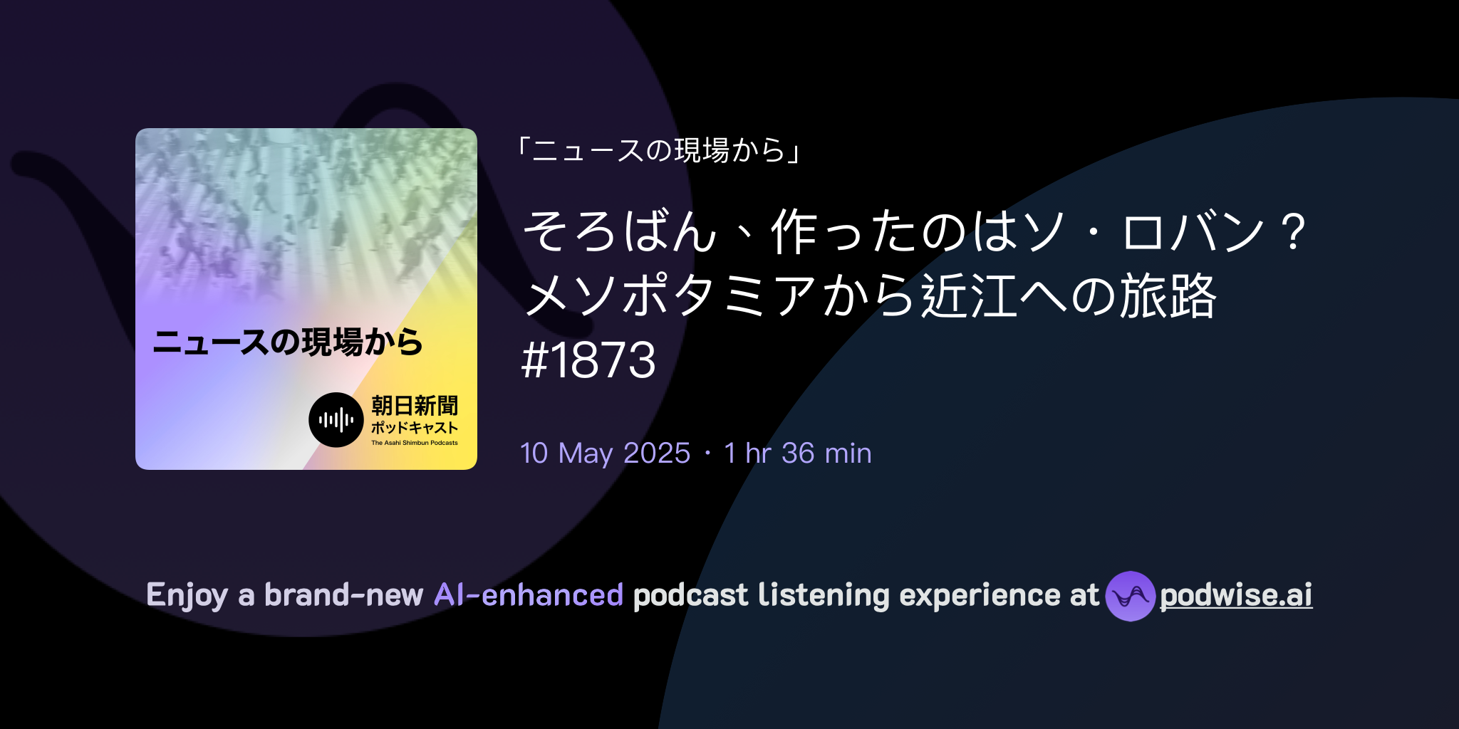 そろばん、作ったのはソ・ロバン？ メソポタミアから近江への旅路 #1873 | ニュースの現場から | Podwise