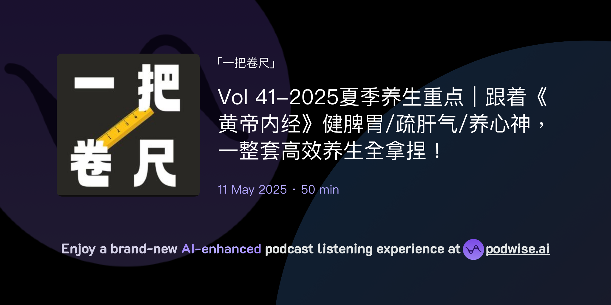 Vol 41-2025夏季养生重点｜跟着《黄帝内经》健脾胃/疏肝气/养心神，一整套高效养生全拿捏！ | 一把卷尺 | Podwise
