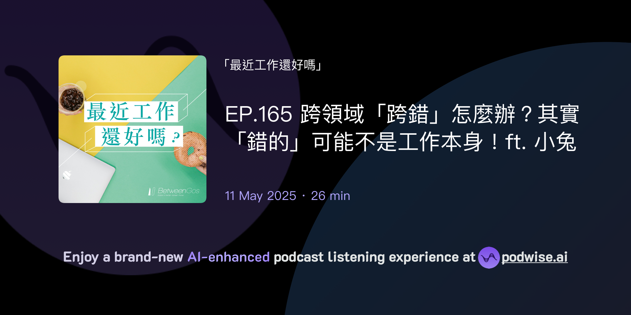 EP.165 跨領域「跨錯」怎麼辦？其實「錯的」可能不是工作本身！ft. 小兔 | 最近工作還好嗎 | Podwise