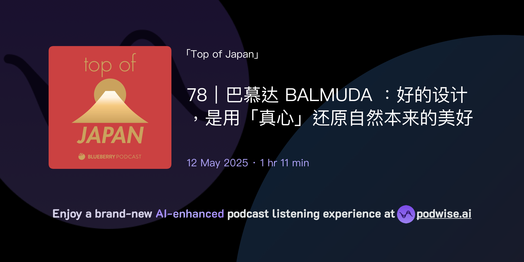 78｜巴慕达 BALMUDA ：好的设计，是用「真心」还原自然本来的美好 | Top of Japan | Podwise