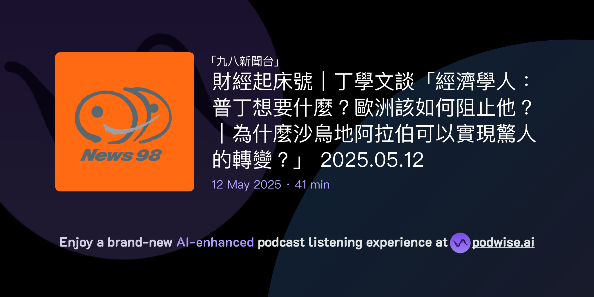 財經起床號｜丁學文談「經濟學人：普丁想要什麼？歐洲該如何阻止他？｜為什麼沙烏地阿拉伯可以實現驚人的轉變？」 2025.05.12 | 九八新聞台 | Podwise