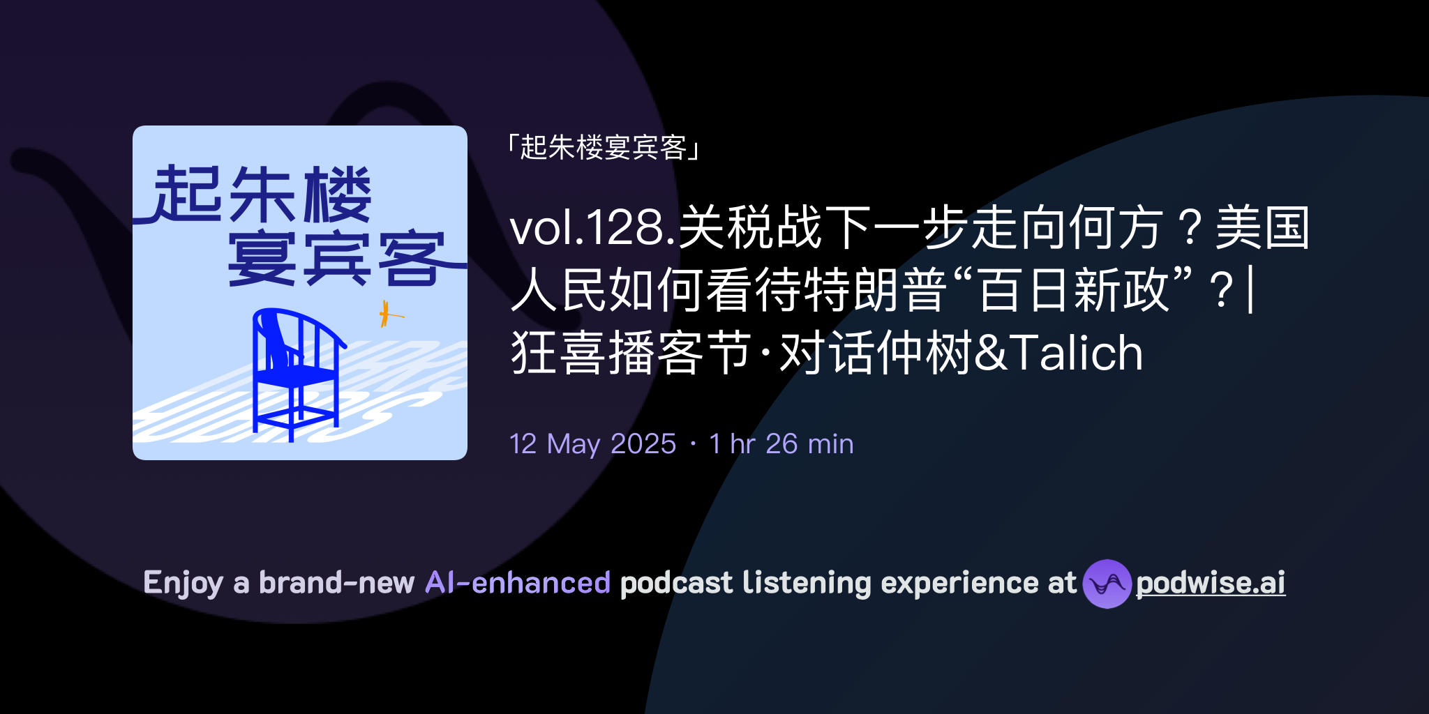 vol.128.关税战下一步走向何方？美国人民如何看待特朗普“百日新政”？| 狂喜播客节·对话仲树&Talich | 起朱楼宴宾客 | Podwise