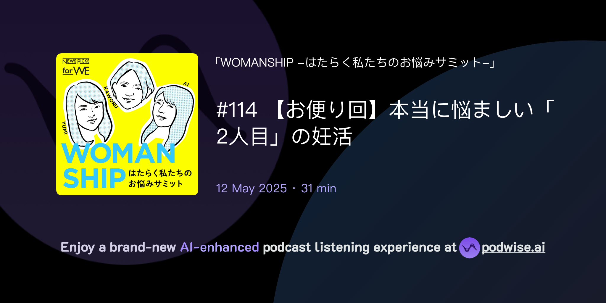 #114 【お便り回】本当に悩ましい「2人目」の妊活 | WOMANSHIP -はたらく私たちのお悩みサミット- | Podwise