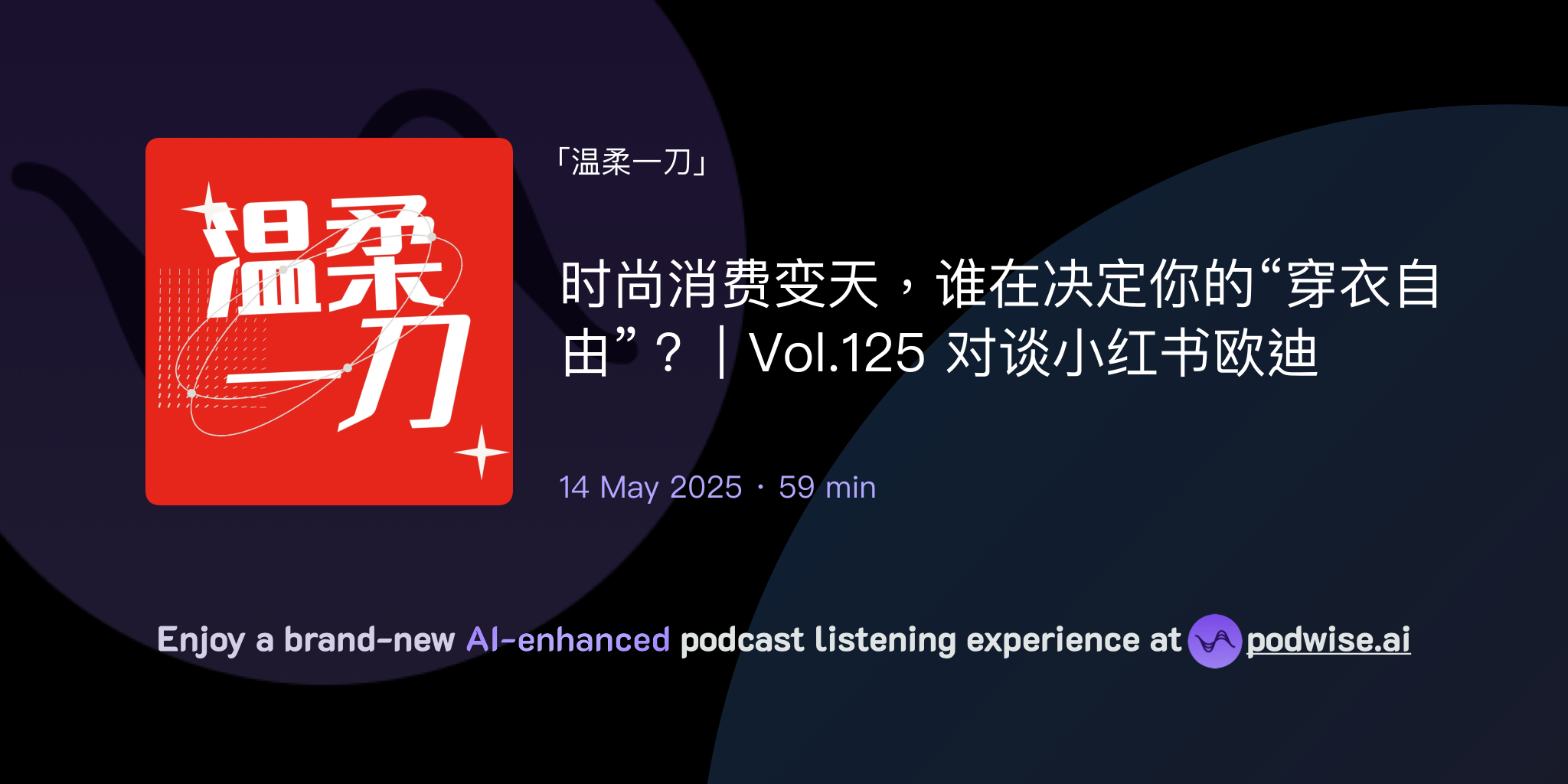 时尚消费变天，谁在决定你的“穿衣自由”？｜Vol.125 对谈小红书欧迪 | 温柔一刀 | Podwise