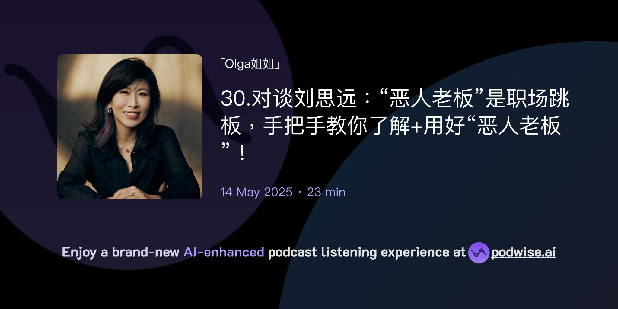 30.对谈刘思远：“恶人老板”是职场跳板，手把手教你了解+用好“恶人老板”！ | Olga姐姐 | Podwise