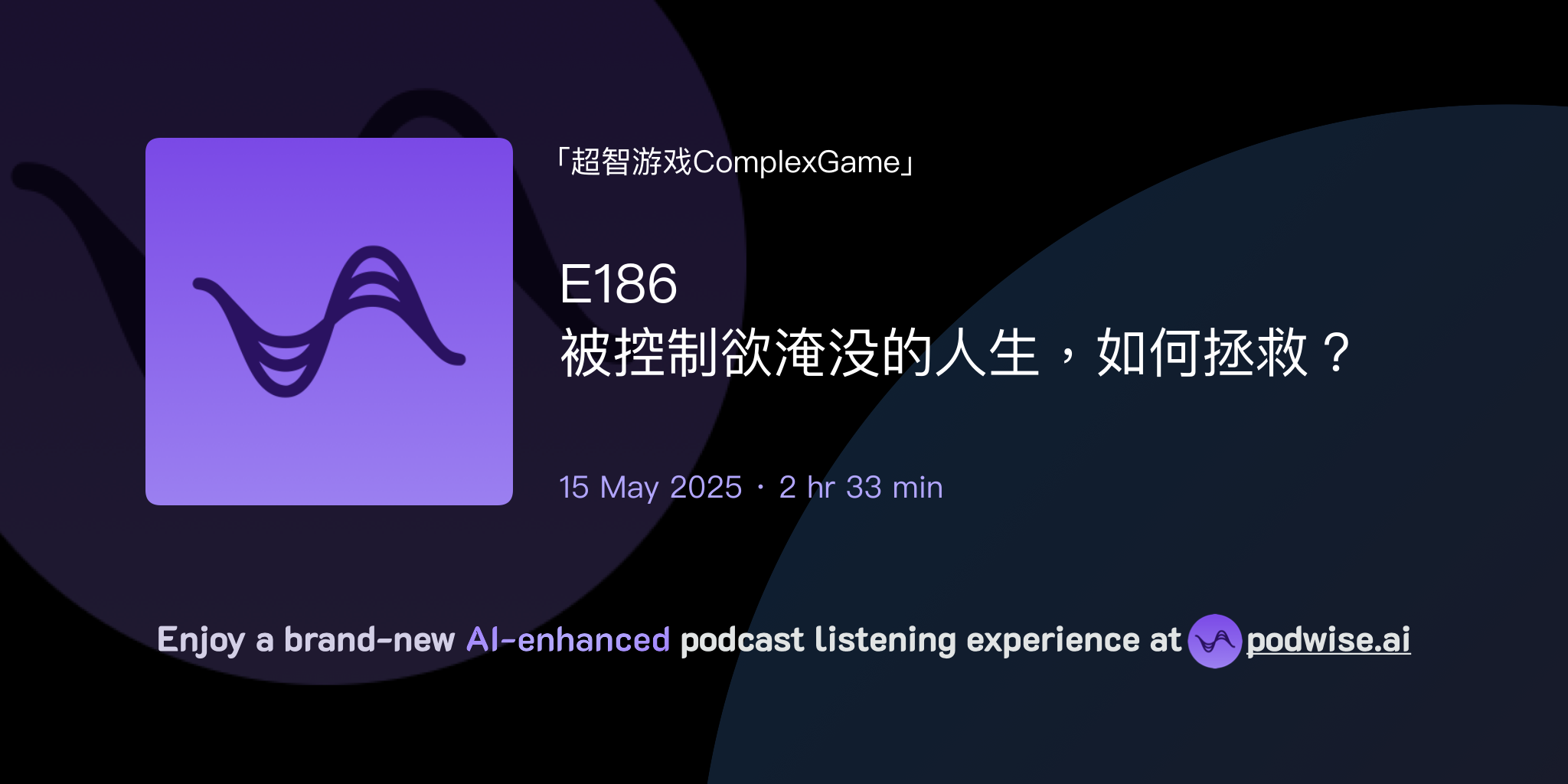 E186 被控制欲淹没的人生，如何拯救？ | 超智游戏ComplexGame | Podwise