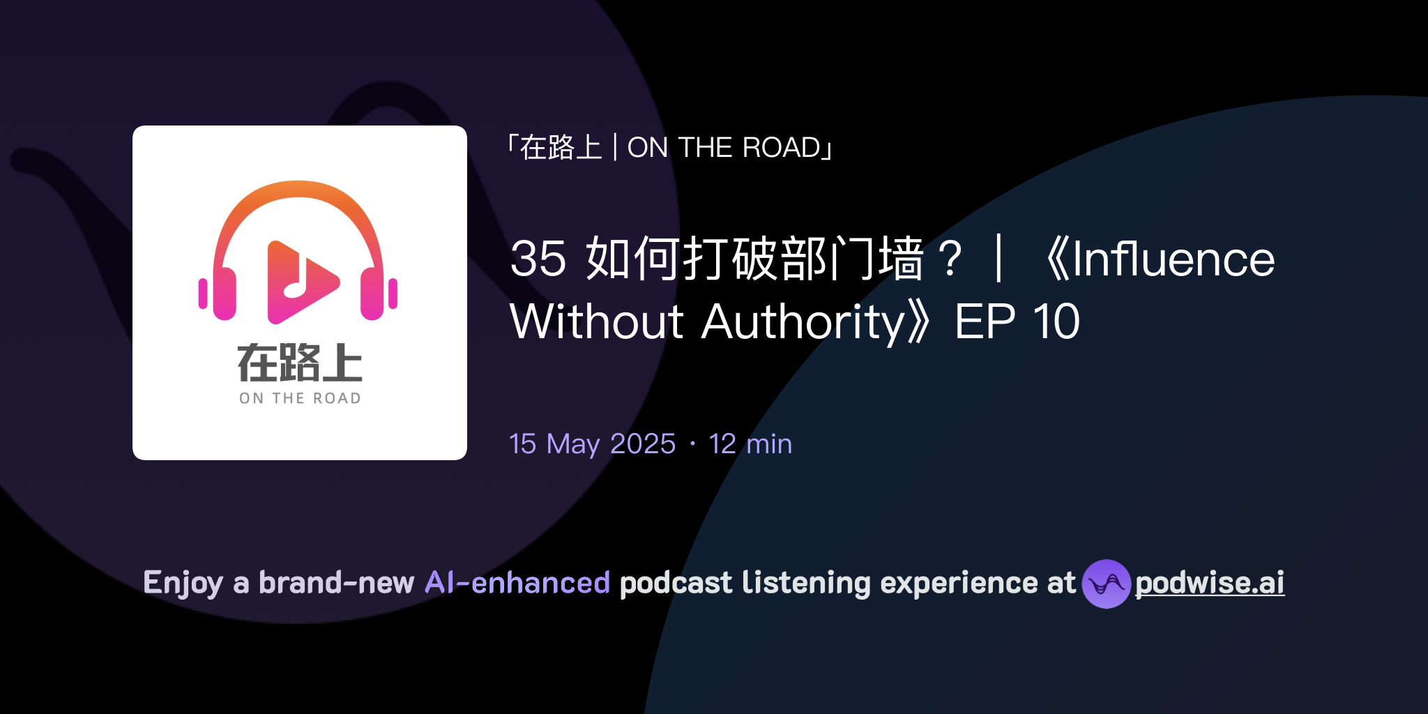 35 如何打破部门墙？｜《Influence Without Authority》EP 10 | 在路上 | ON THE ROAD | Podwise