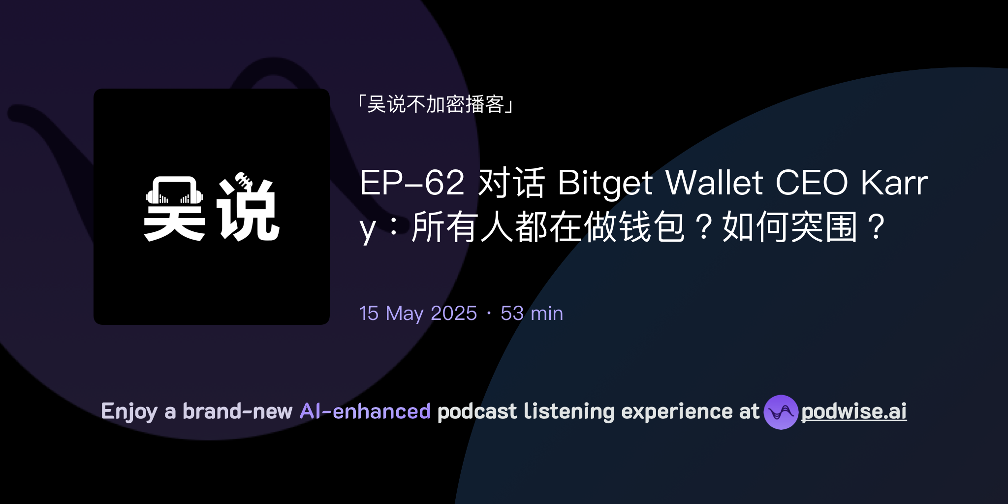 EP-62 对话 Bitget Wallet CEO Karry：所有⼈都在做钱包？如何突围？ | 吴说不加密播客 | Podwise