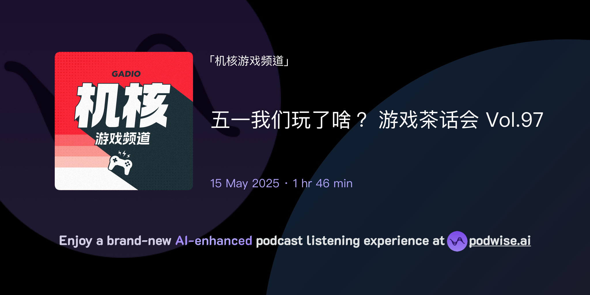 五一我们玩了啥？ 游戏茶话会 Vol.97 | 机核游戏频道 | Podwise